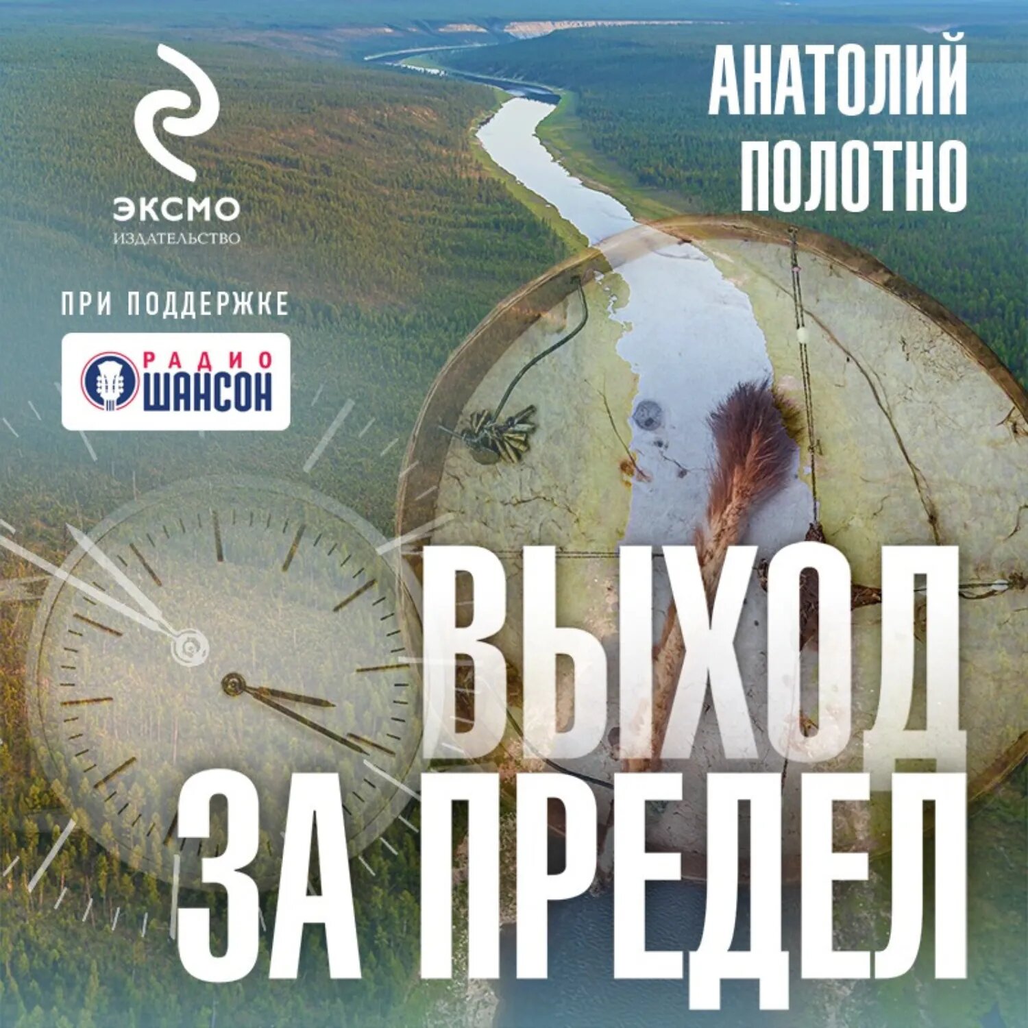 Выход за предел [Аудиокнига]