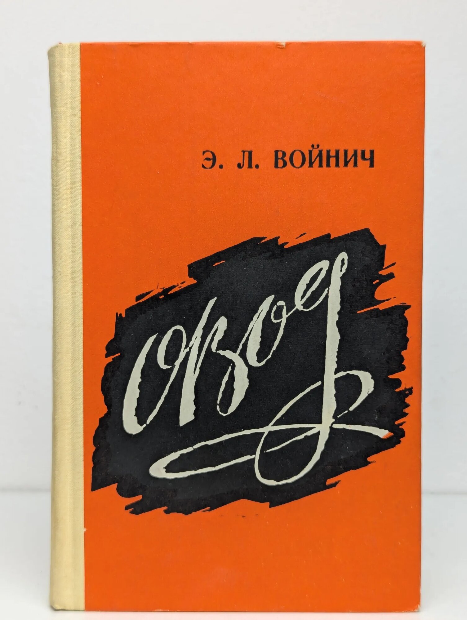 Овод Войнич Этель Лилиан 1978