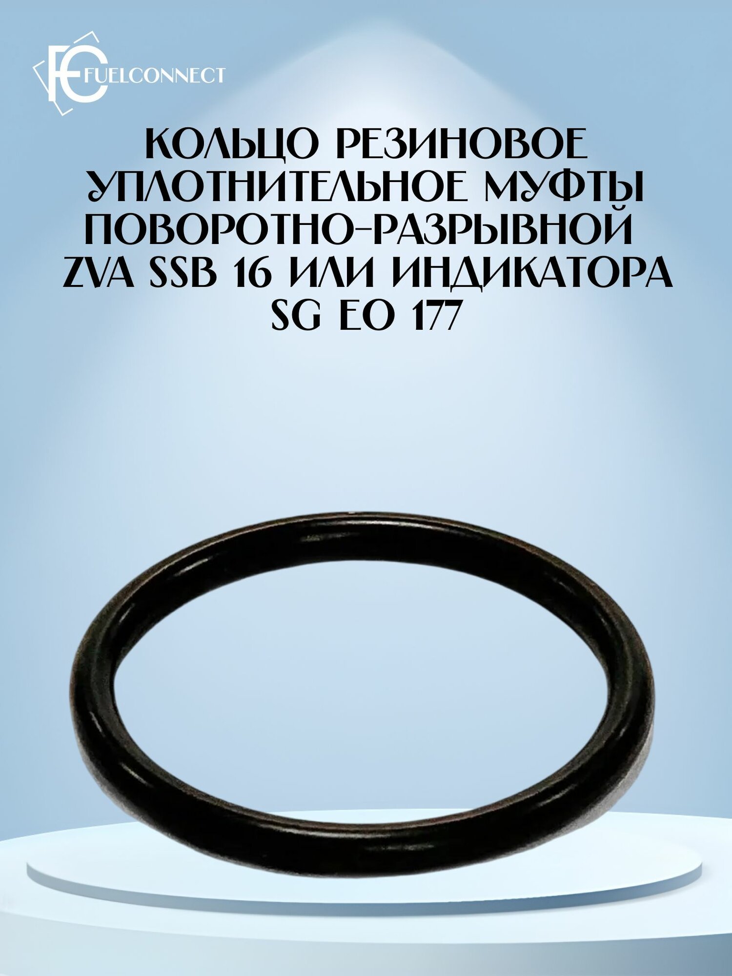 Кольцо резиновое уплотнительное муфты поворотно-разрывной ZVA SSB 16 или индикатора SG EO 177