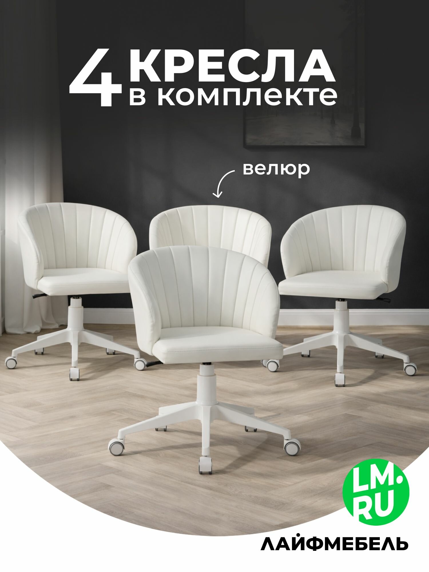 Комплект Лайфмебель Пард / Кресло AV 308/238 PL WHITE экокожа 201 белая ", 4 шт