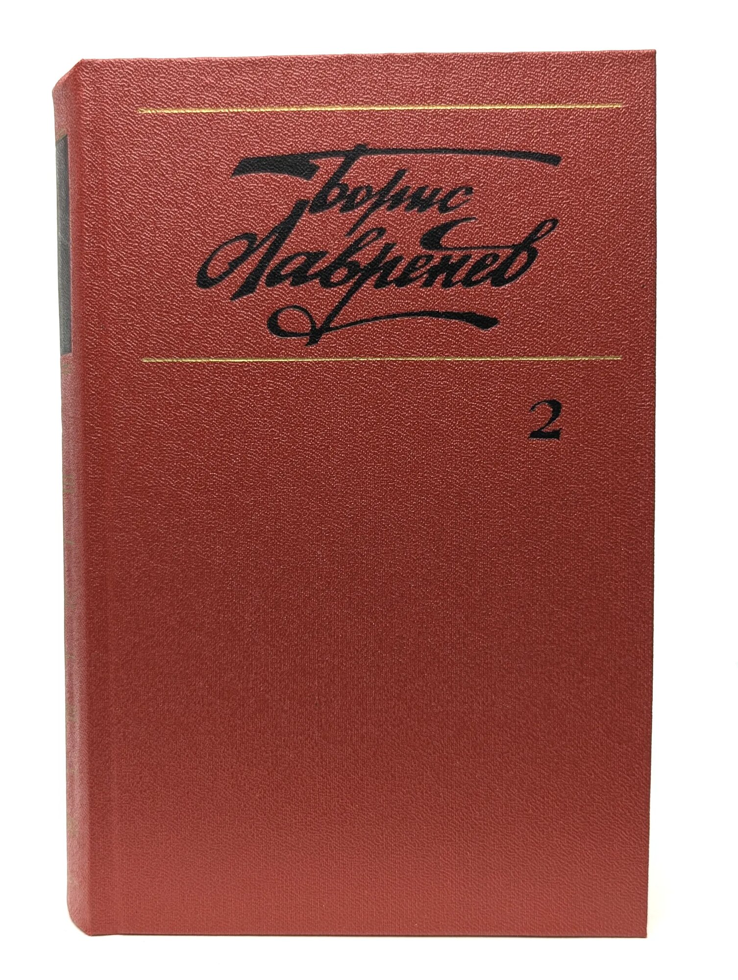 Борис Лавренев. Том 2. Повести и рассказы Лавренев Борис Андреевич 1982