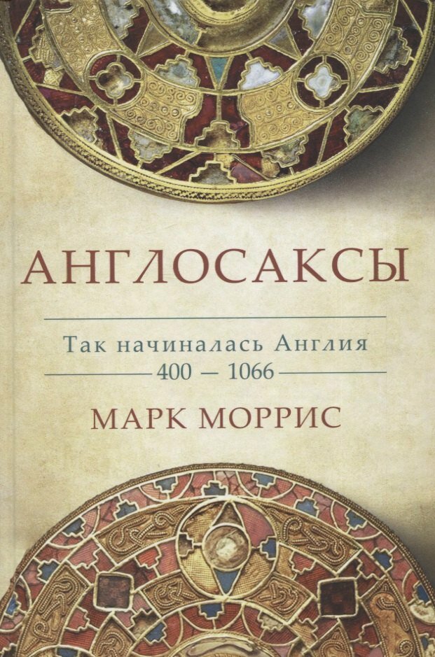 Книга: "Англосаксы. Так начиналась Англия. 400-1066" от Моррис М, русский язык, История частей света, отдельных регионов и стран