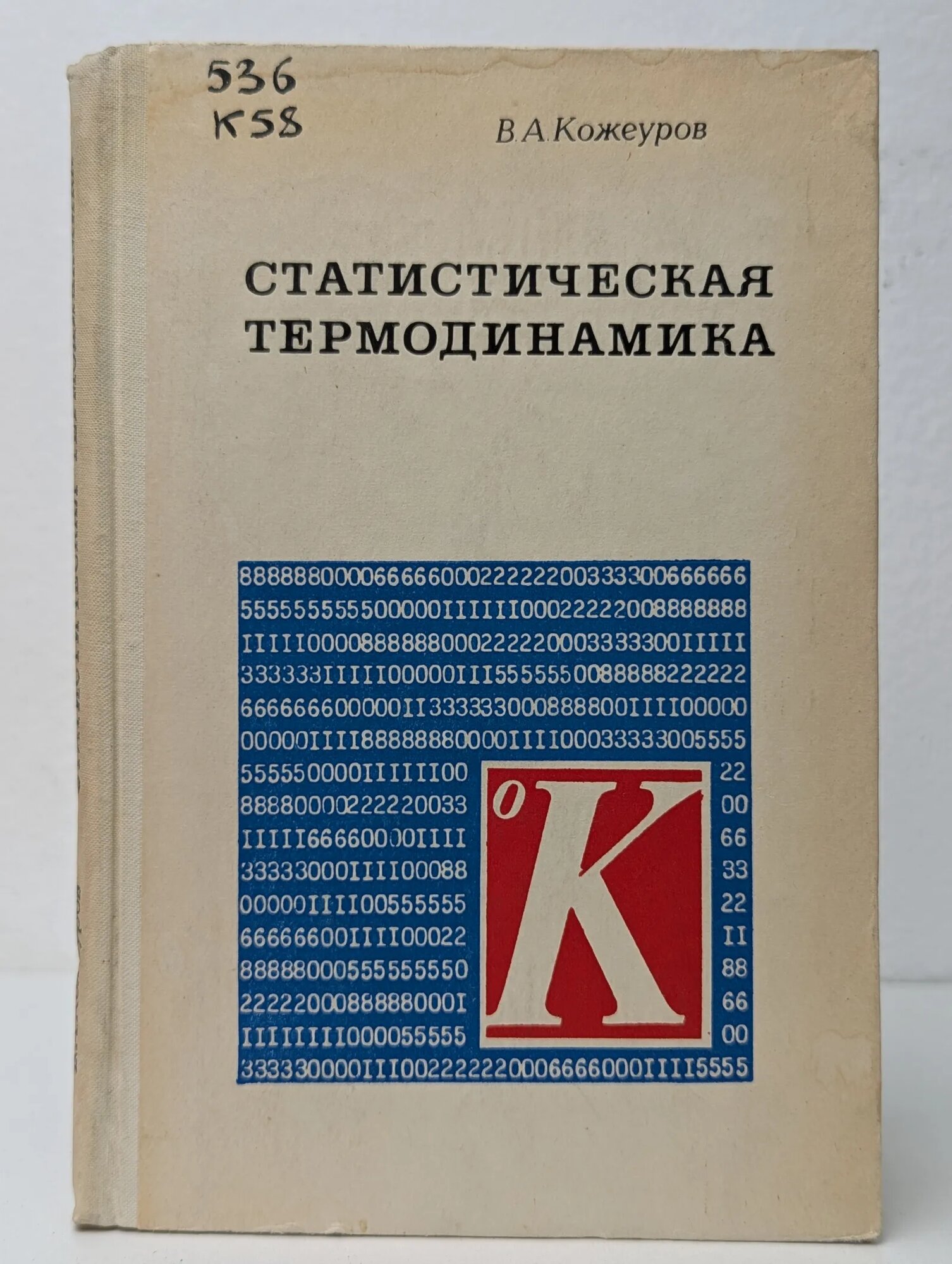 Статистическая термодинамика Кожеуров Владимир Александрович 1975