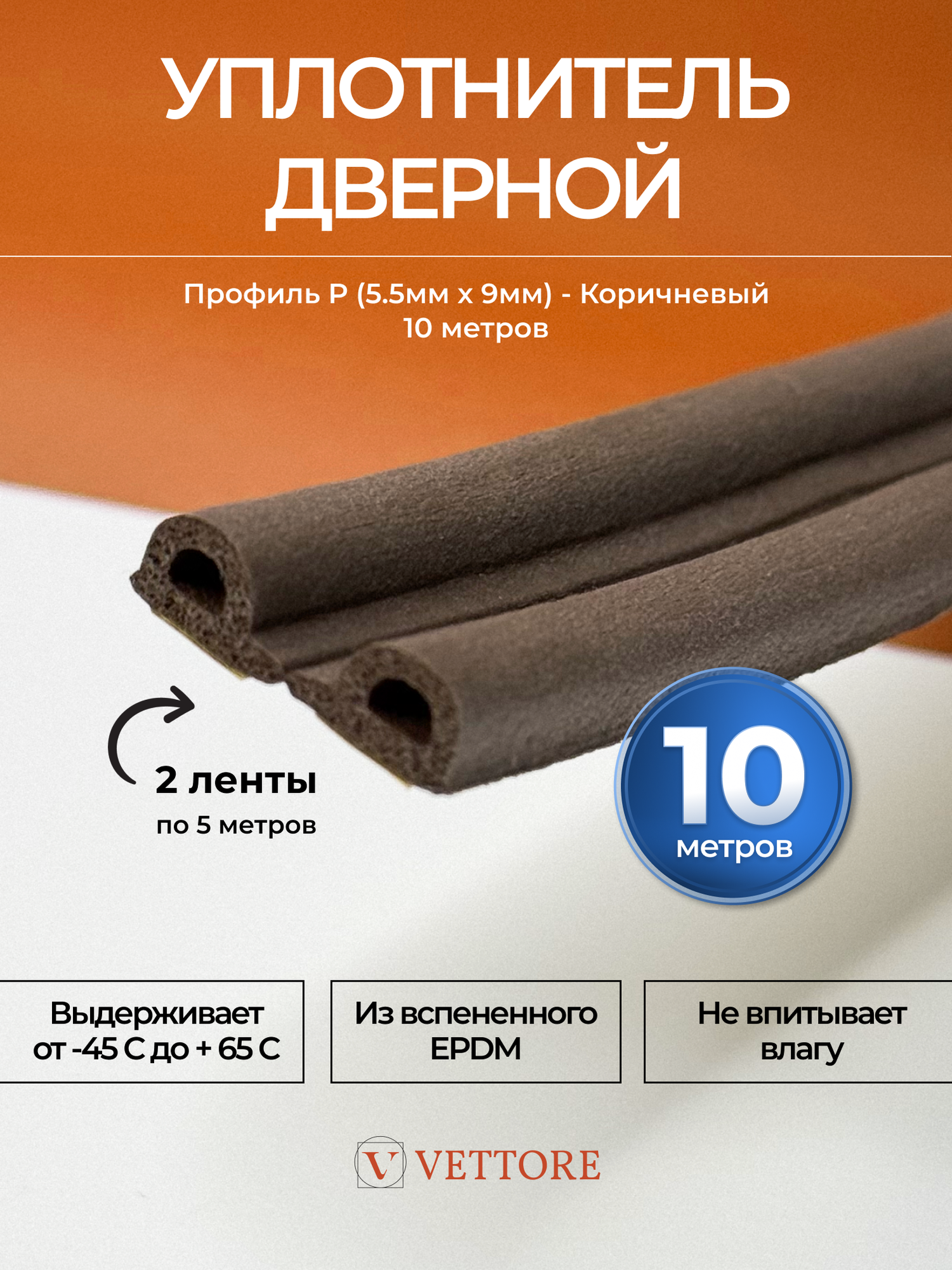 Уплотнитель самоклеющийся для входной двери P-профиль, коричневый, 10м