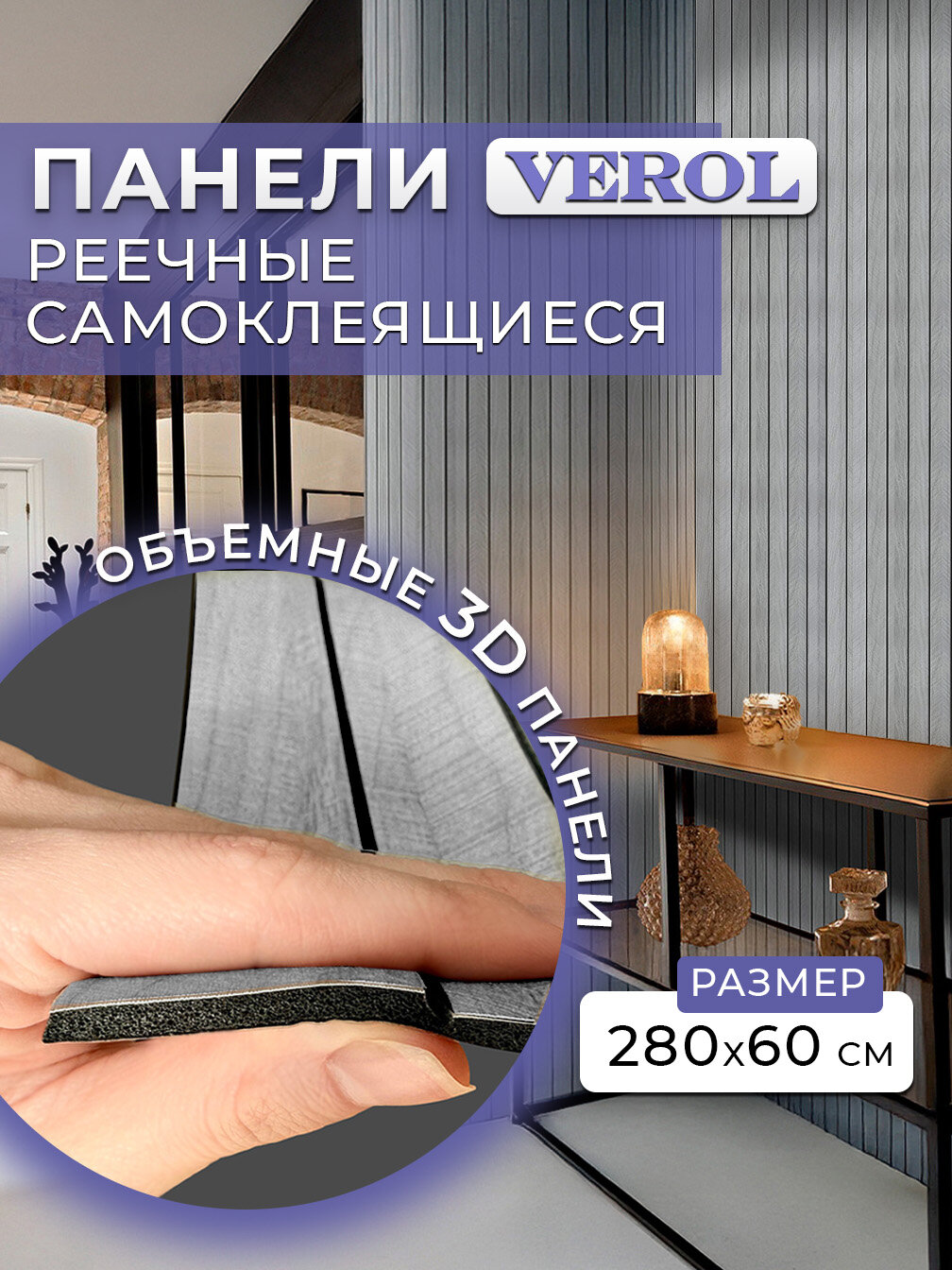 Стеновые панели реечные VEROL серые, гибкий пвх, 1 рулон 60*280 см