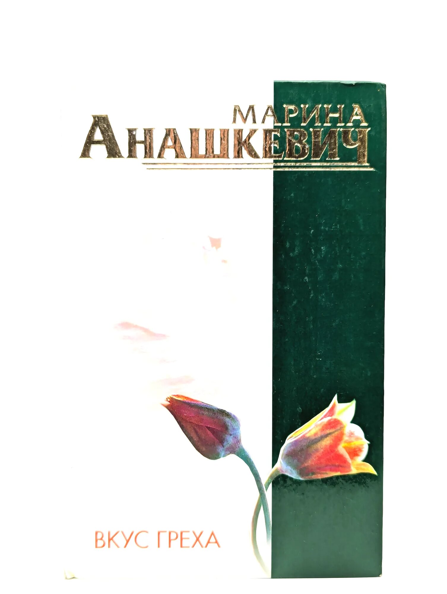 Вкус греха Анашкевич Марина Александровна 2001