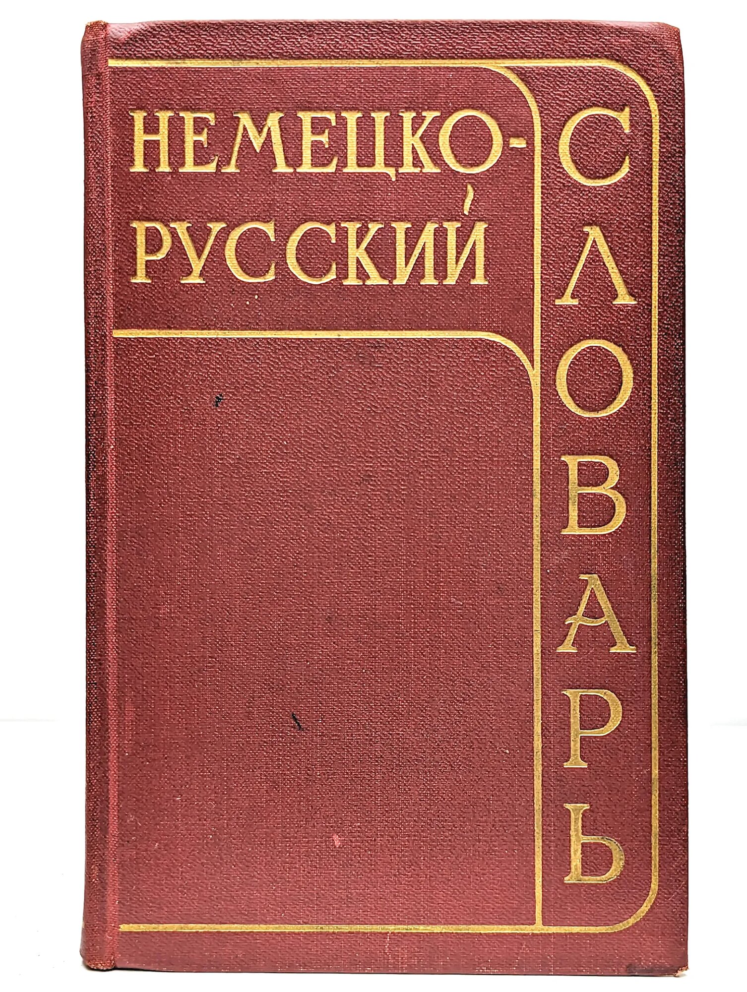 Немецко-русский словарь 1965
