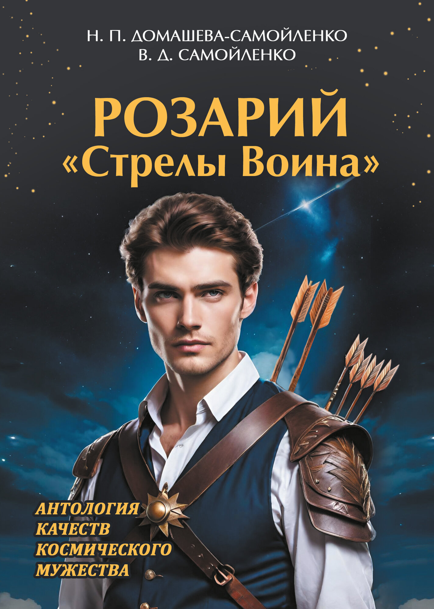 Розарий "Стрелы Воина". Антология качеств Космического Мужества
