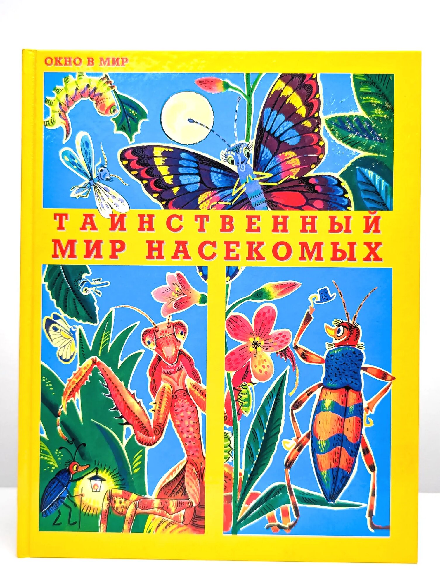 Таинственный мир насекомых Ижевский Сергей Александрович 2001