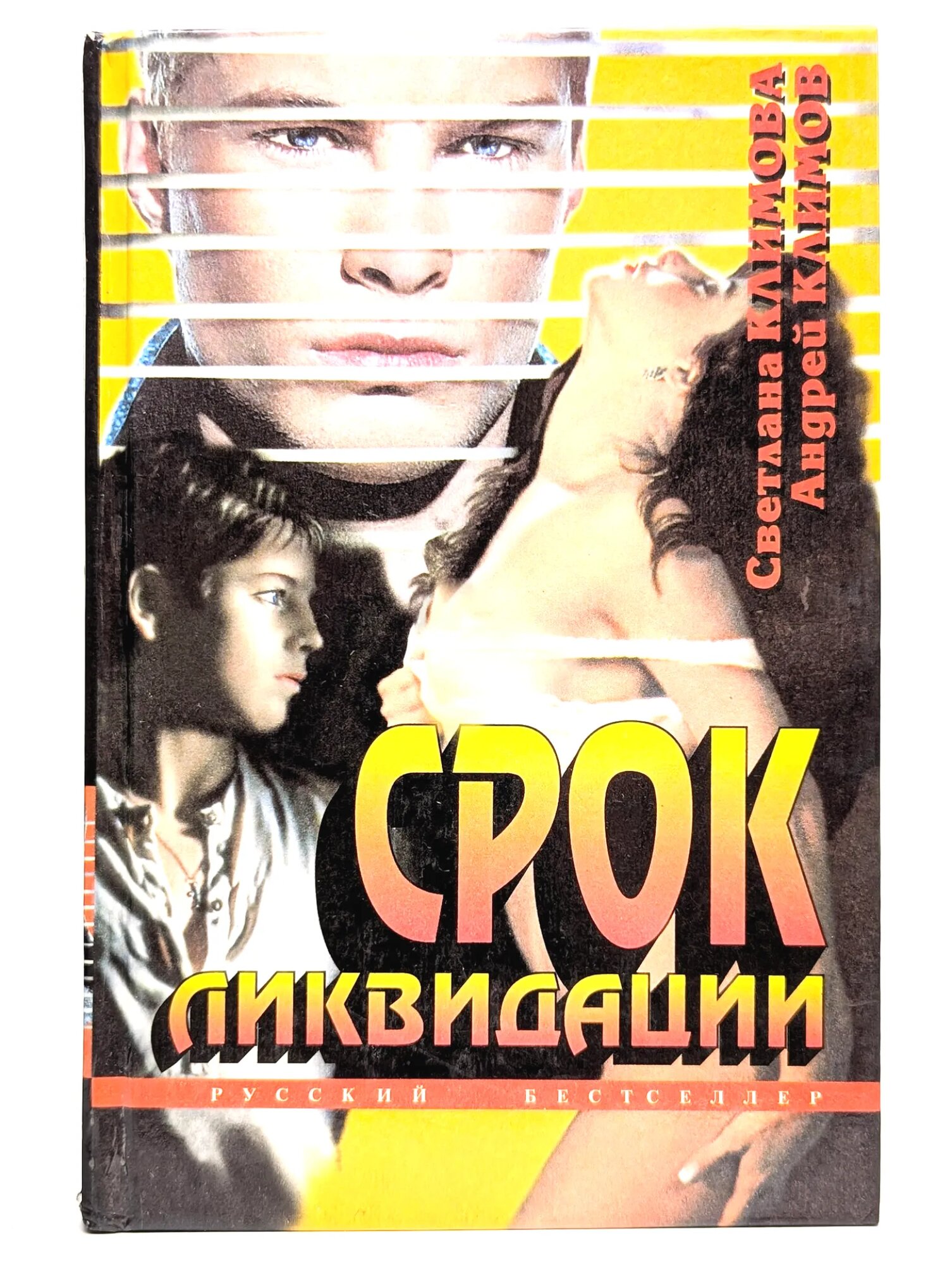 Срок ликвидации Климова Светлана Федоровна 1995