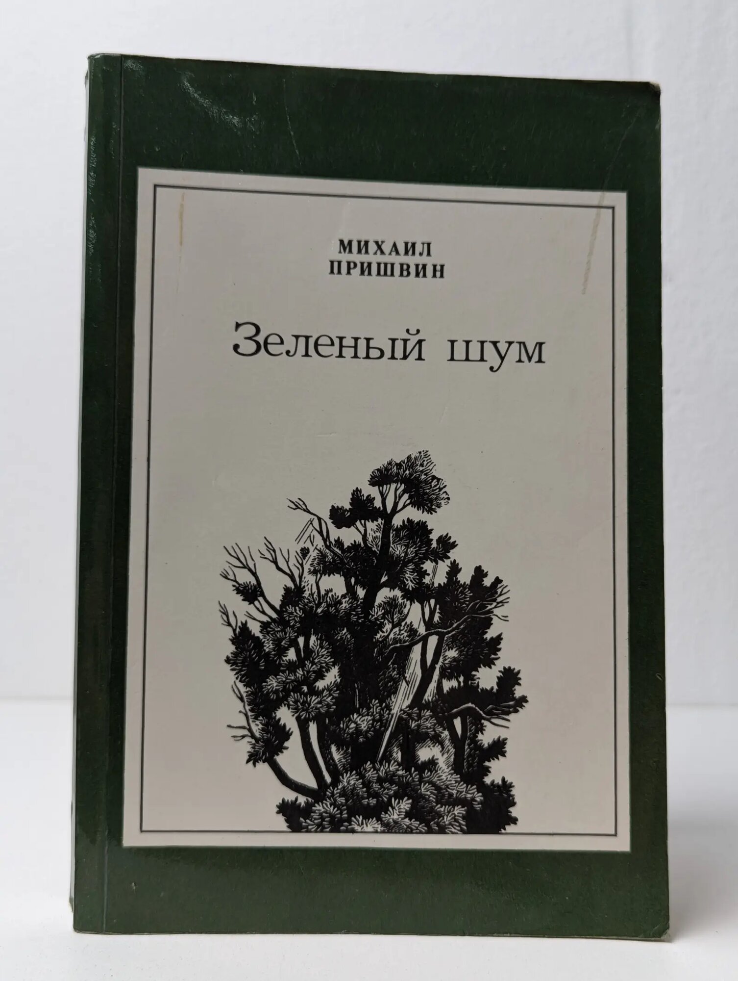 Зеленый шум Пришвин Михаил Михайлович 1984