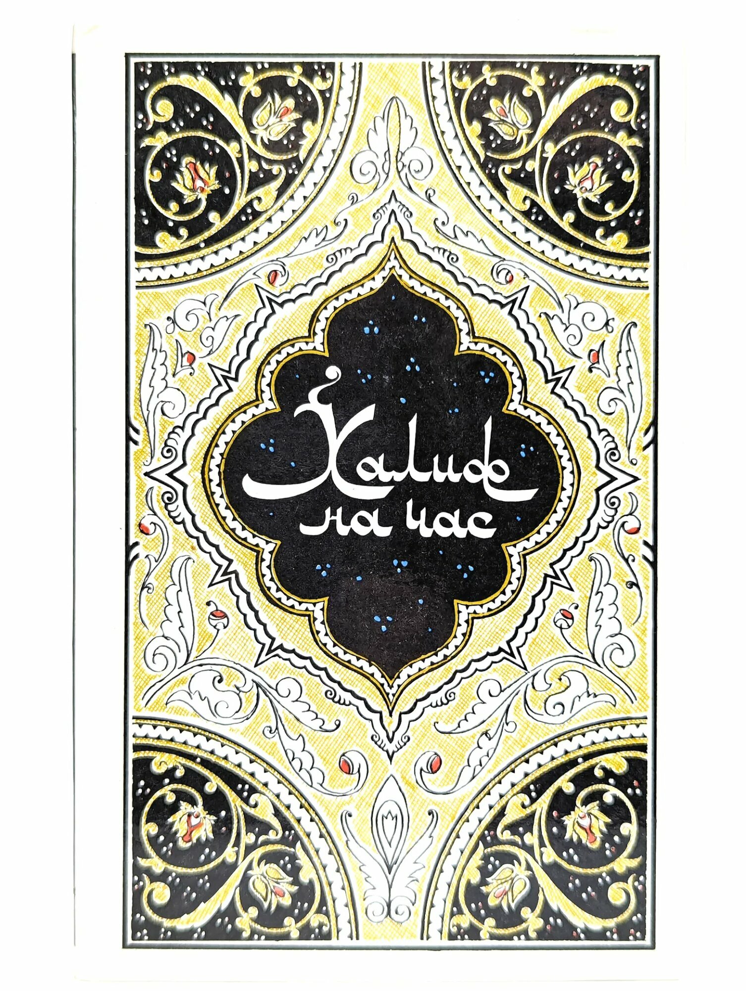 Халиф на час Сборник 1986