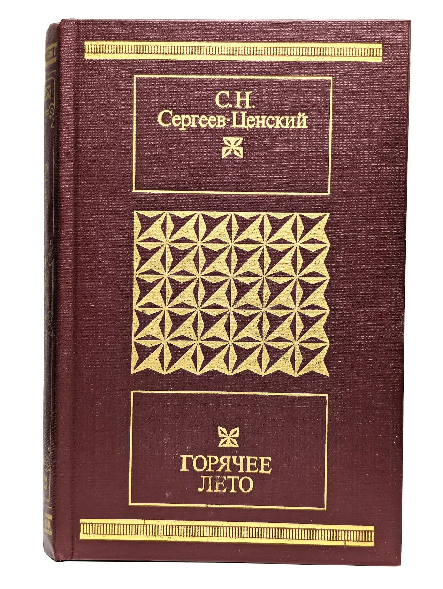 Горячее лето Сергеев-Ценский Сергей Николаевич 1987