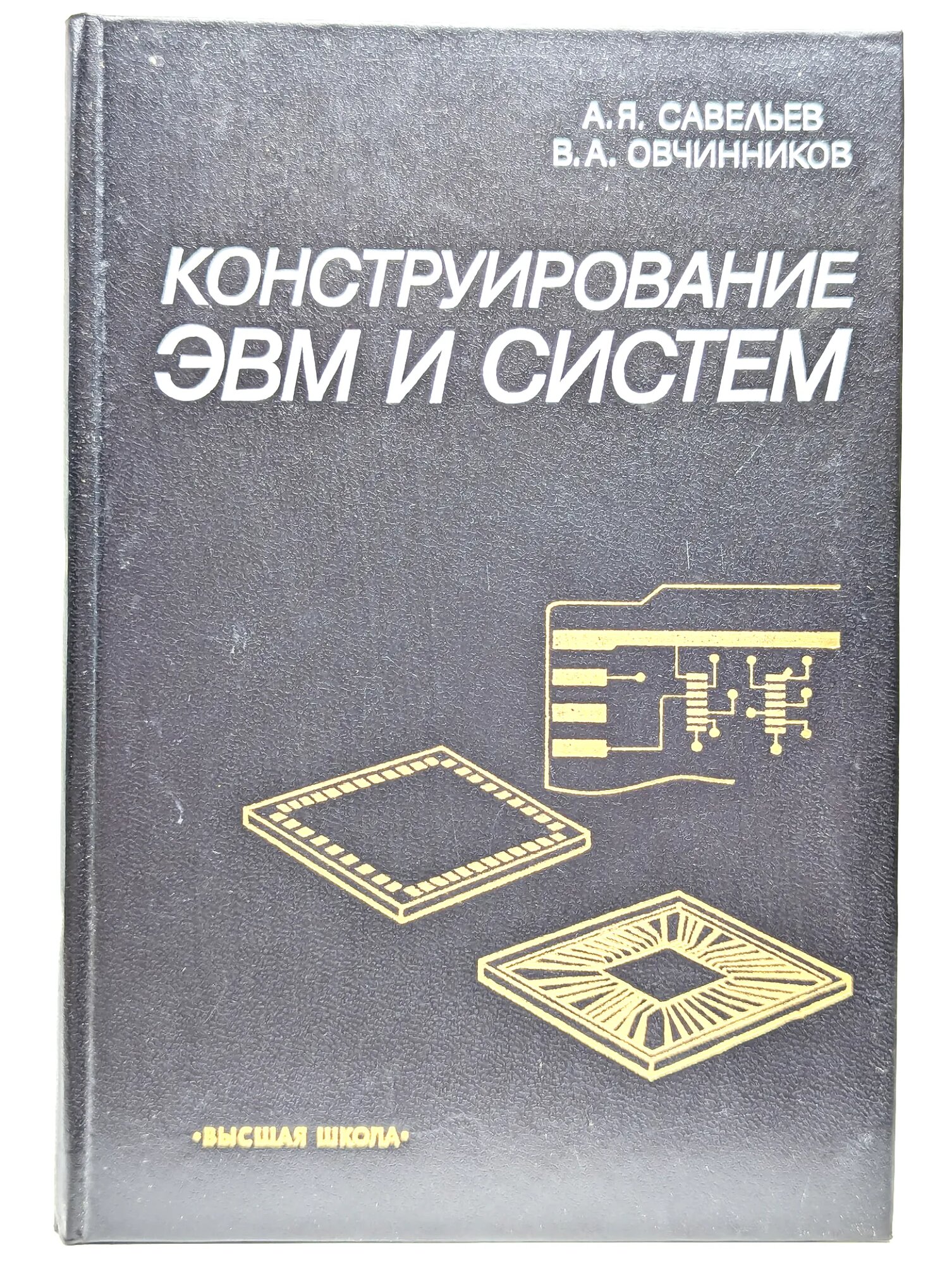 Конструирование ЭВМ и систем Савельев А. Я, Овчинников В. А. 1989