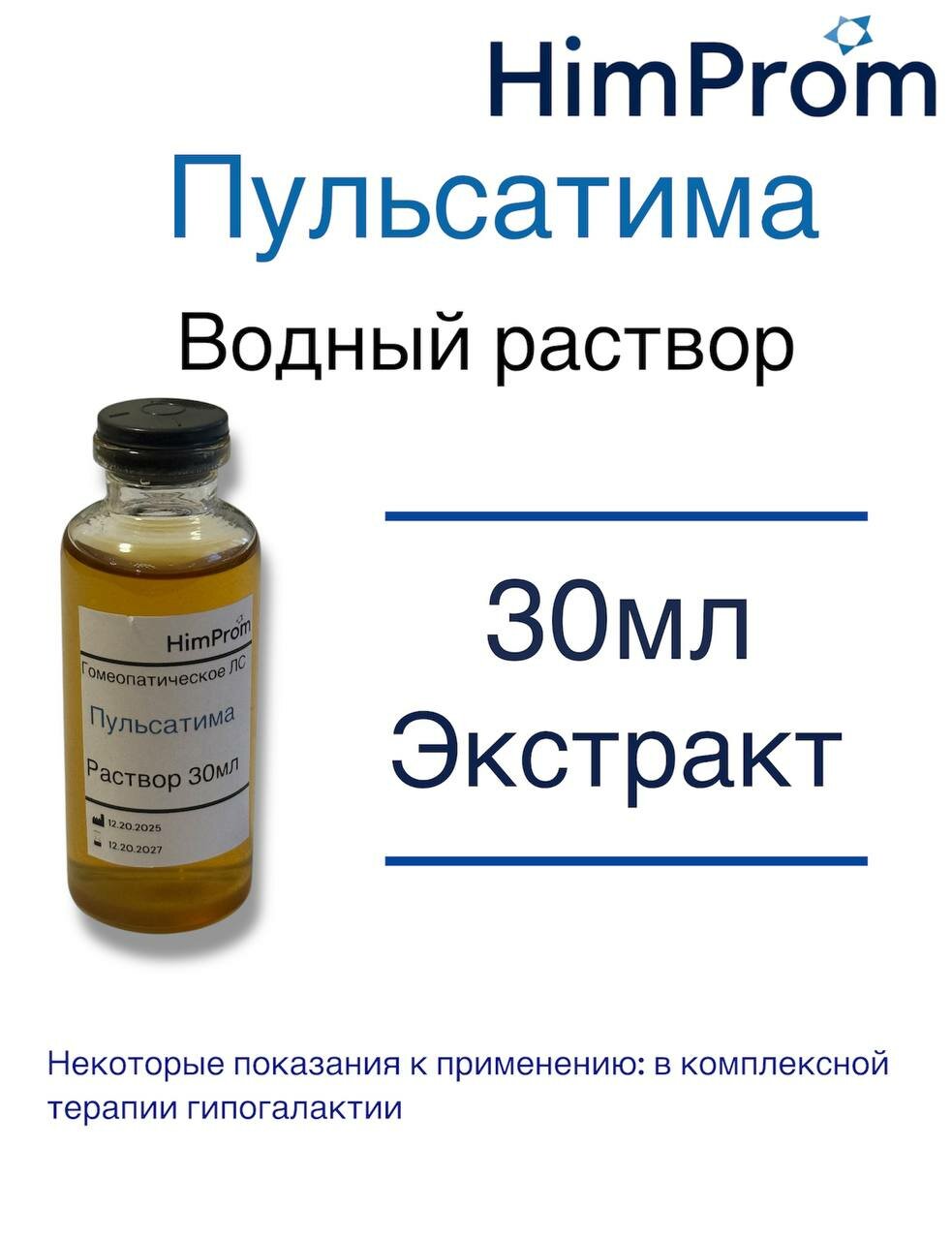 Пульсатима гомеопатический препарат, экстракт, народная медицина, от болезней, сыворотка, альтернативная медицина,