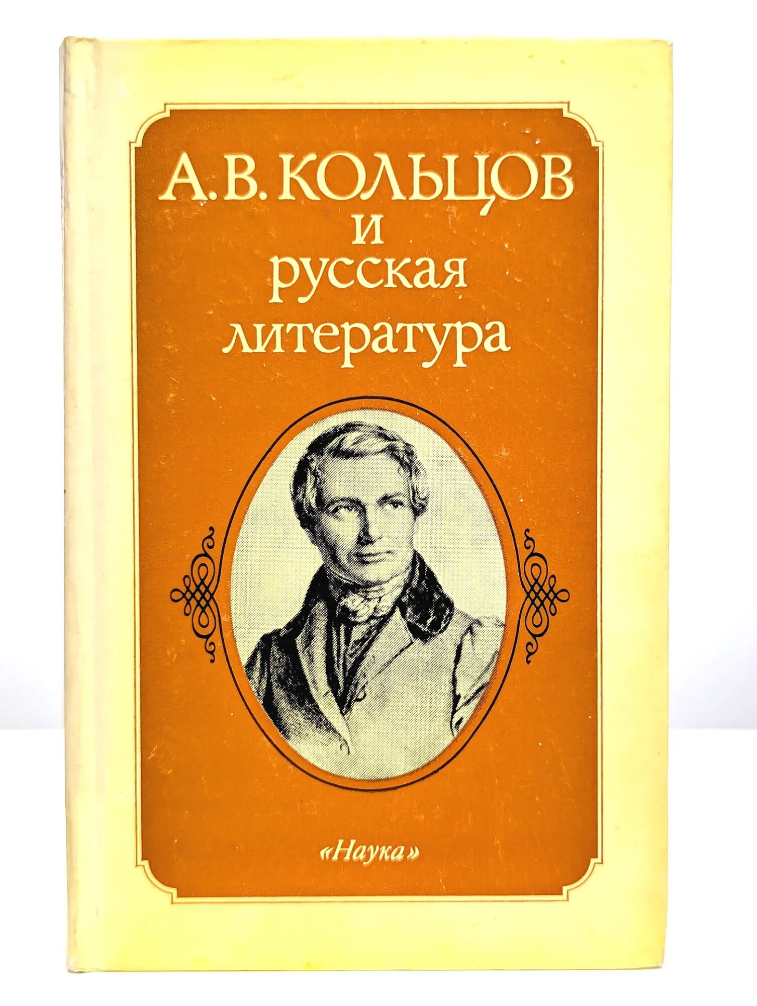 А. В. Кольцов и русская литература Сборник 1988