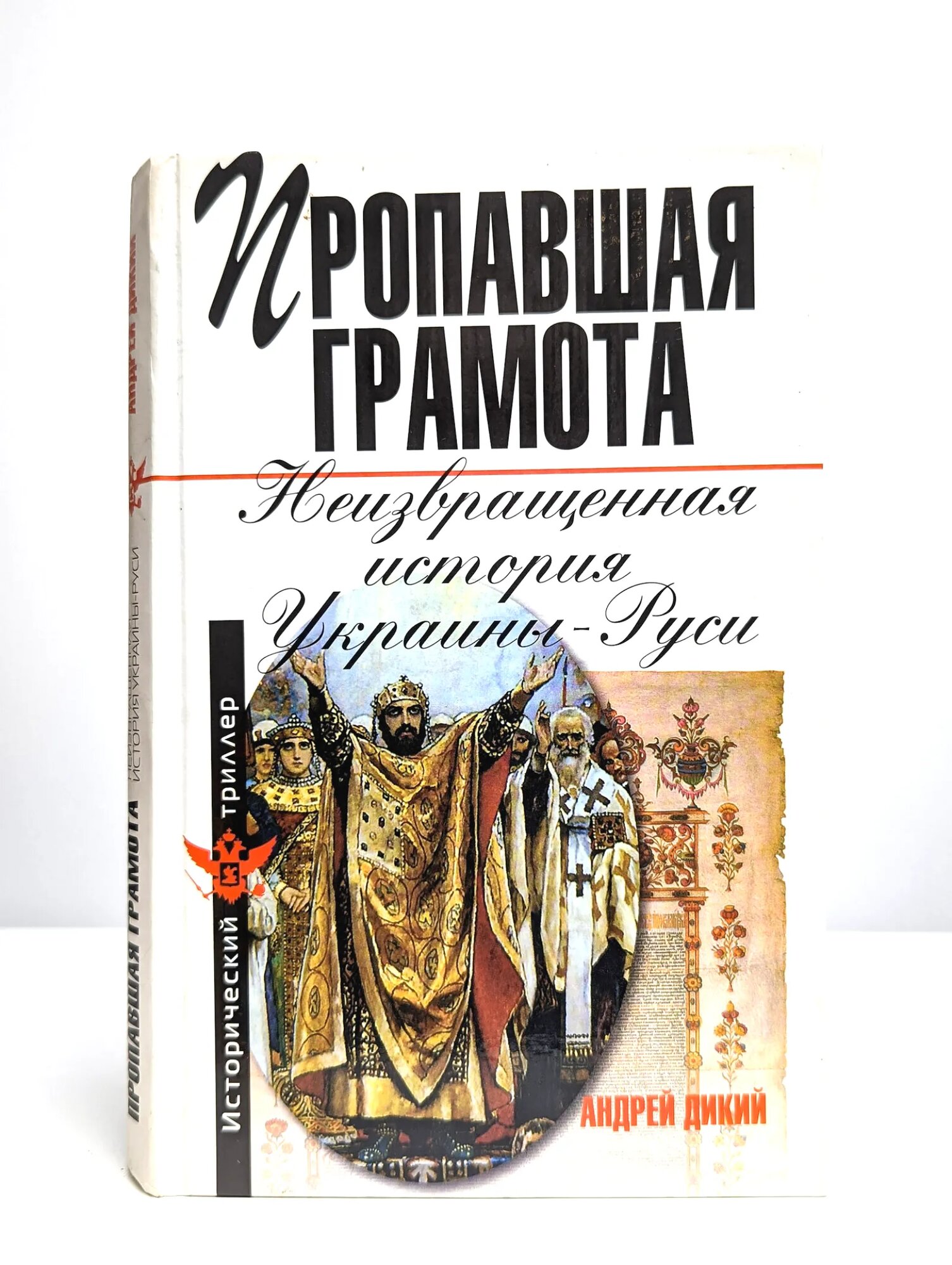 Пропавшая грамота. Неизвращенная история Дикий Андрей Иванович 2008