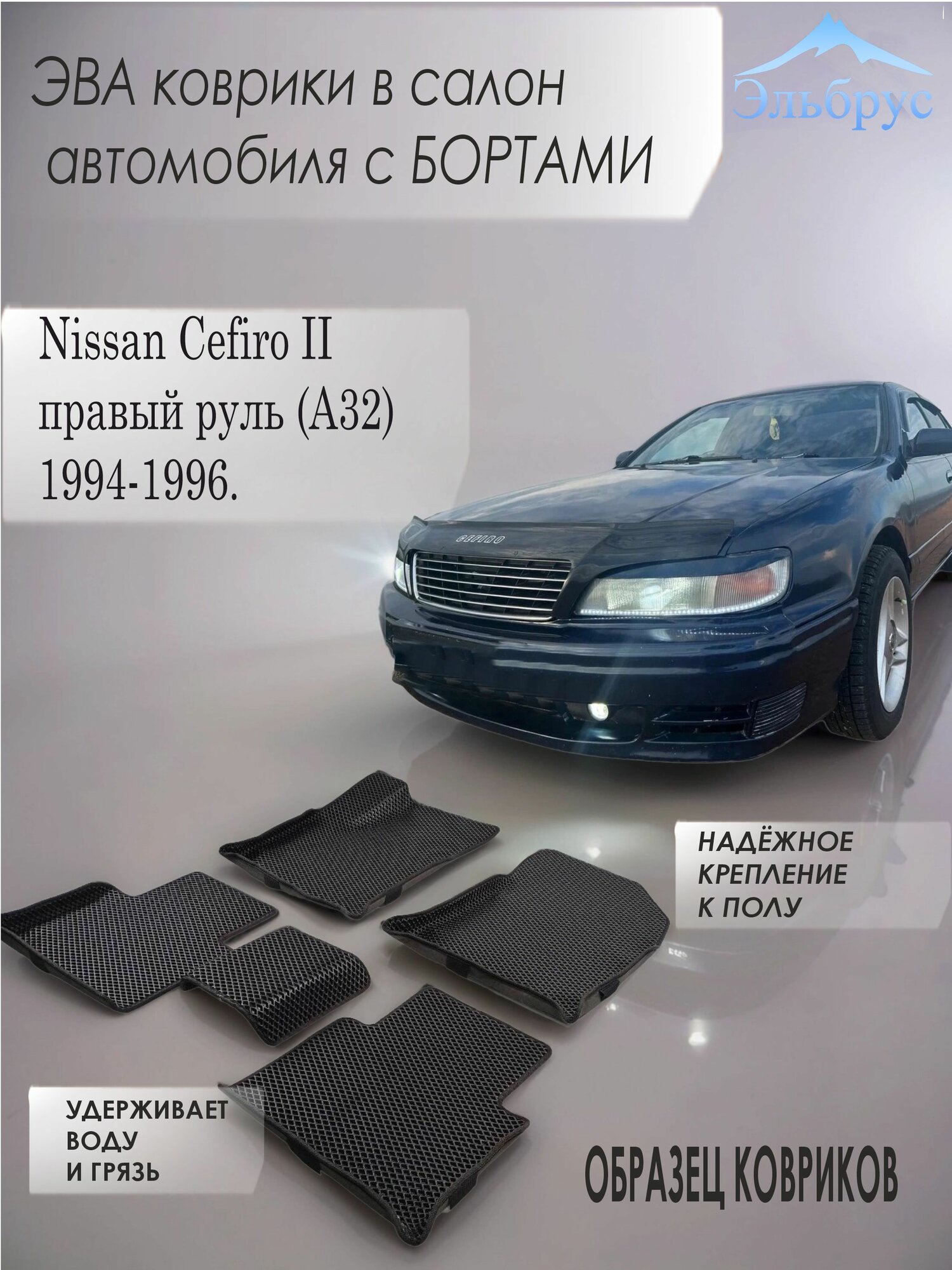 Комплект ковриков с бортами Nissan Cefiro II правый руль (A32) 1994-1996