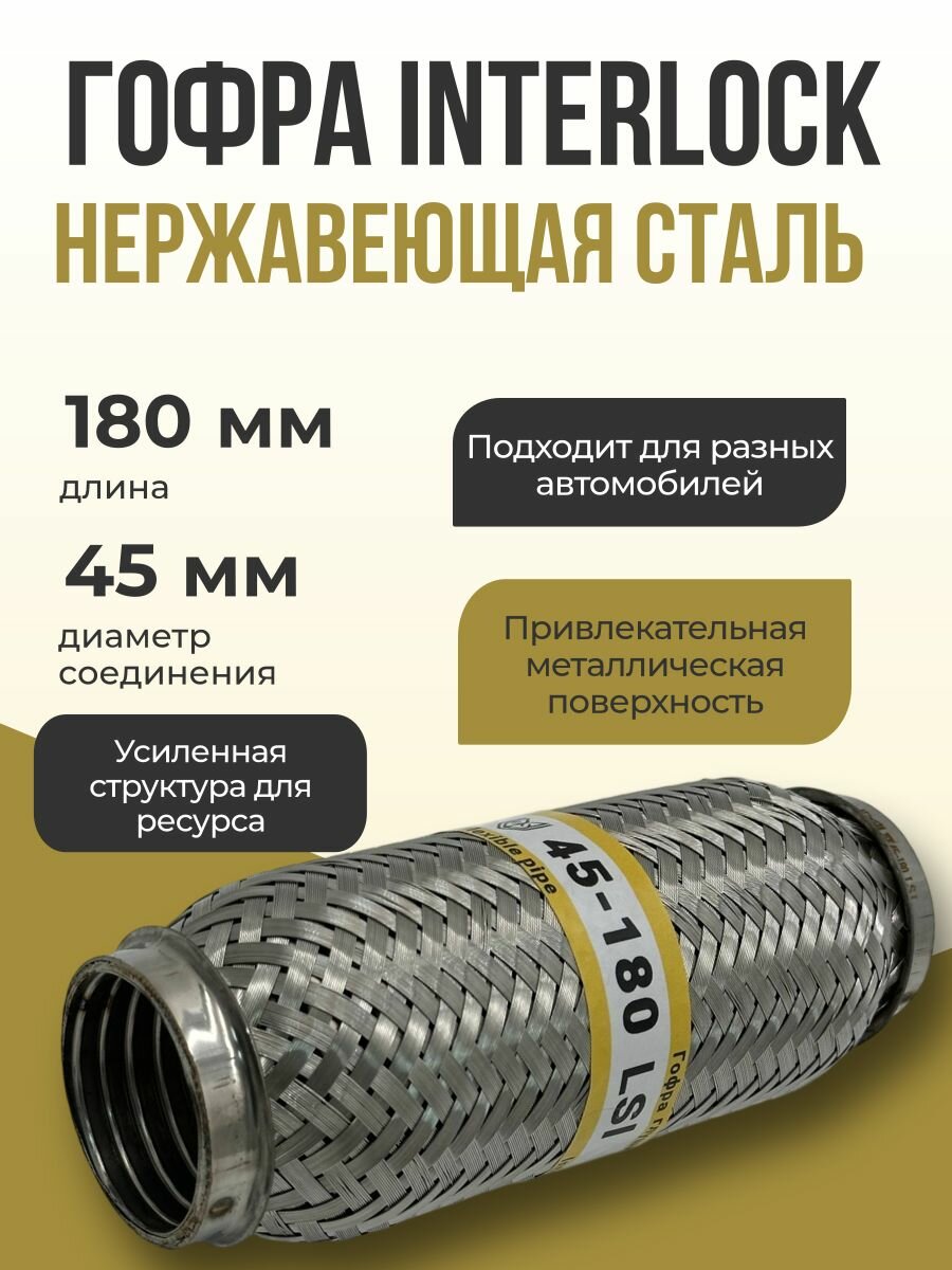 Гофра глушителя улучшенная из AISI 304 InterLock 45-180mm