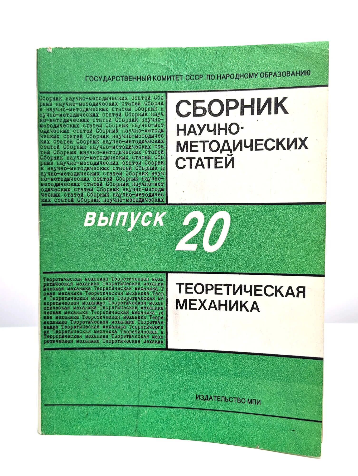 Сборник научно-методических статей. Теоретическая механика Сборник 1990