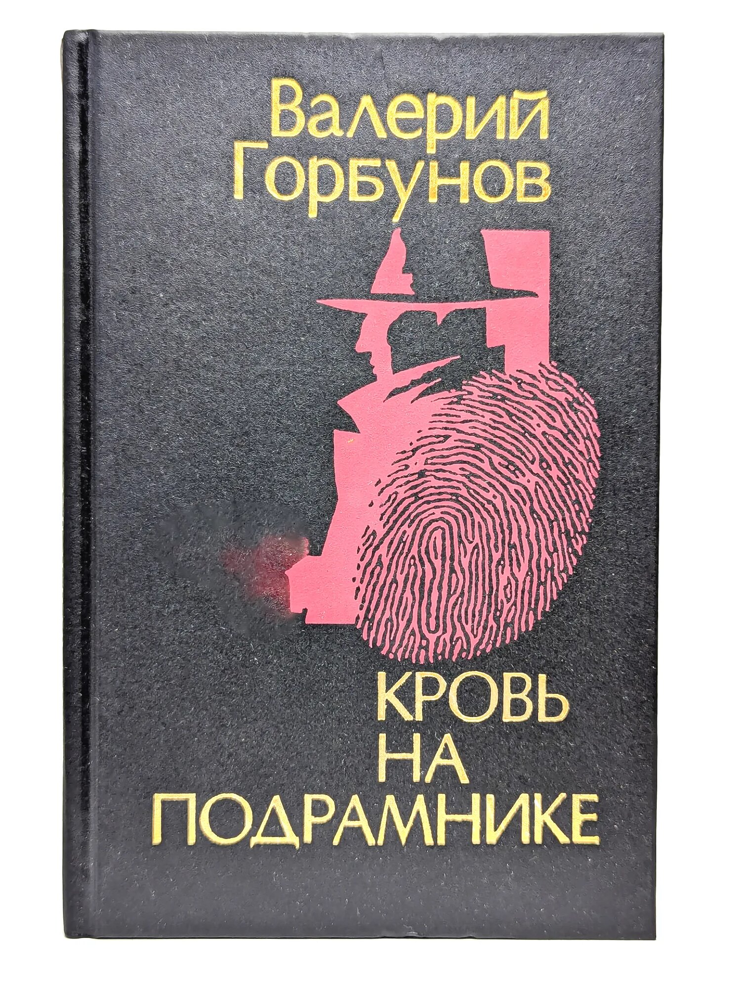 Кровь на подрамнике Горбунов Валерий Аркадьевич 1994