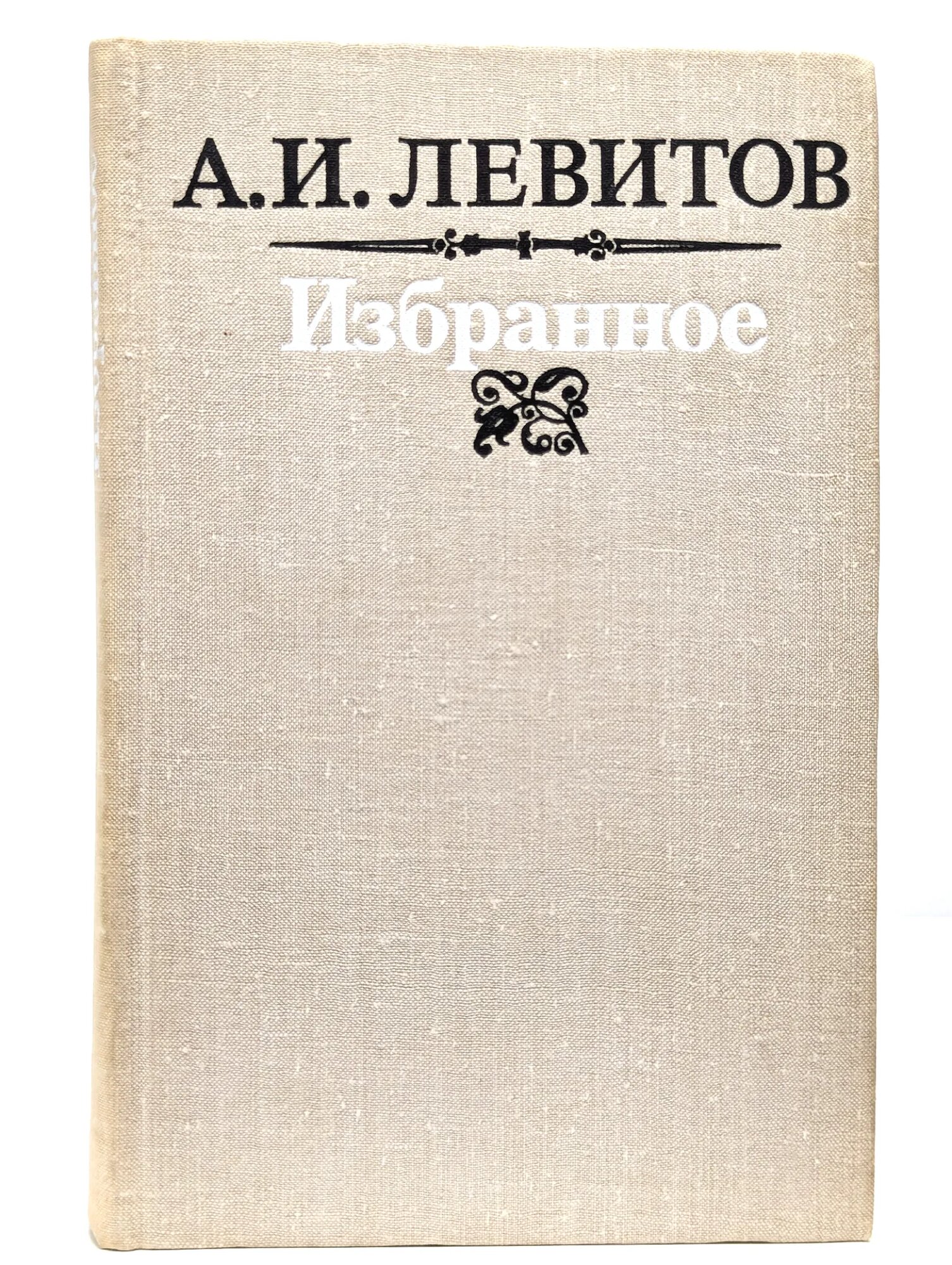 А. И. Левитов. Избранное Левитов Александр Иванович 1980