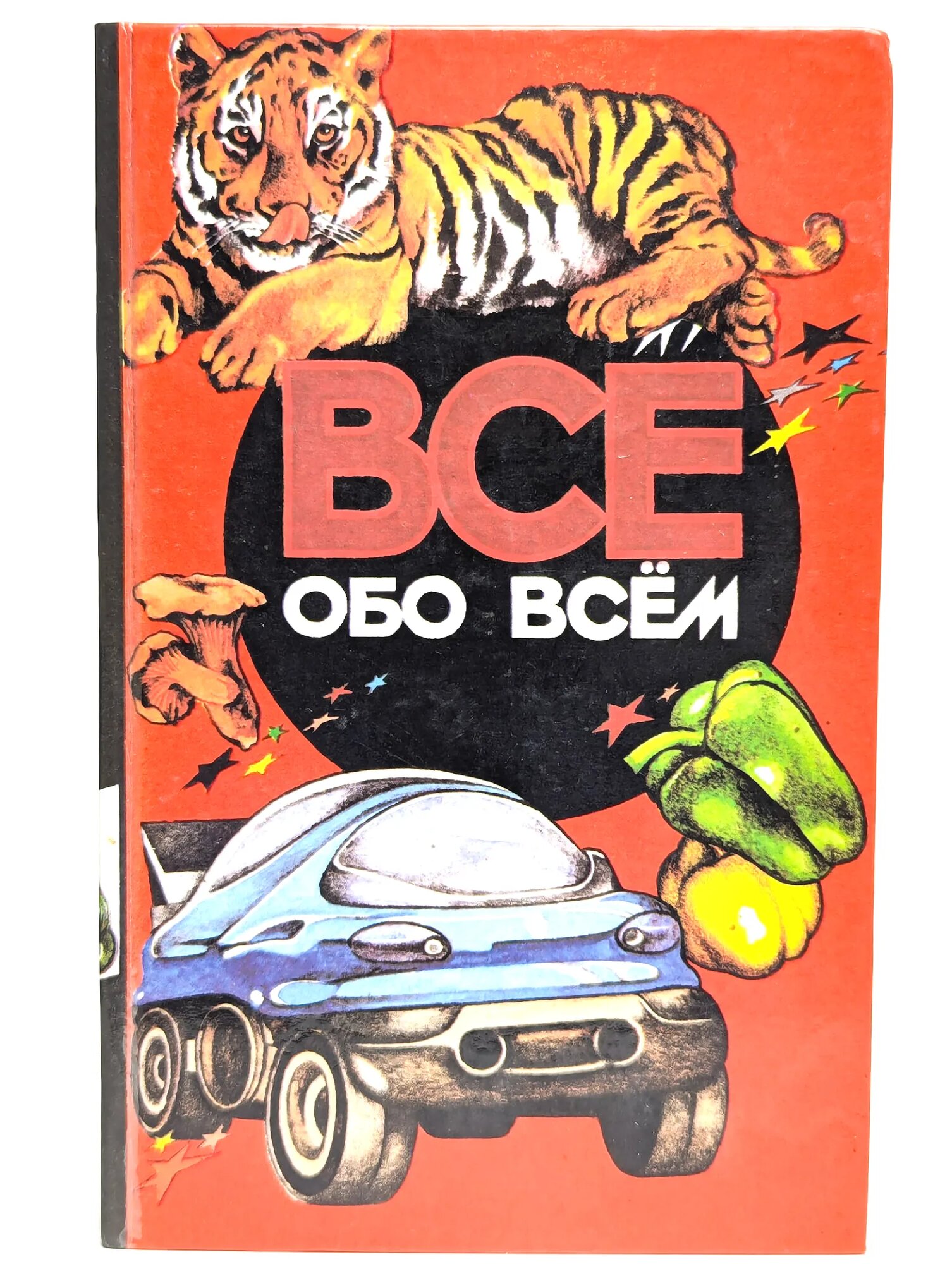 Все обо всем. Том 12 сост. Шалаева Галина Петровна 1999
