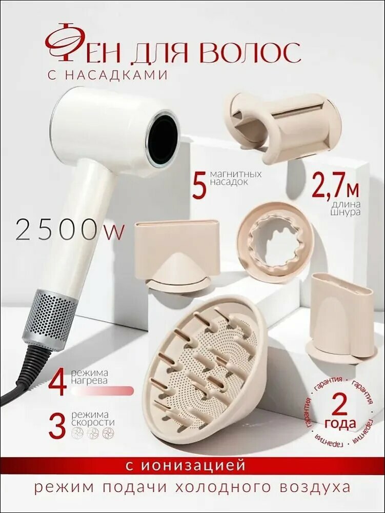 Фен для волос d5j4l9hk 2500 Вт, скоростей 3, кол-во насадок 5, кремовый