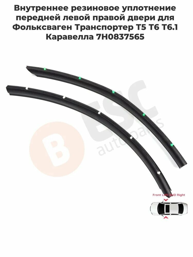 ESC AUTO PARTS Крыло автомобильное, арт. ESP1144 Внутреннее резиновое уплотнение передней левой правой двери для Фольксваген Транспортер Т5 Т6 Т6.1 Каравелла 7H0837565
