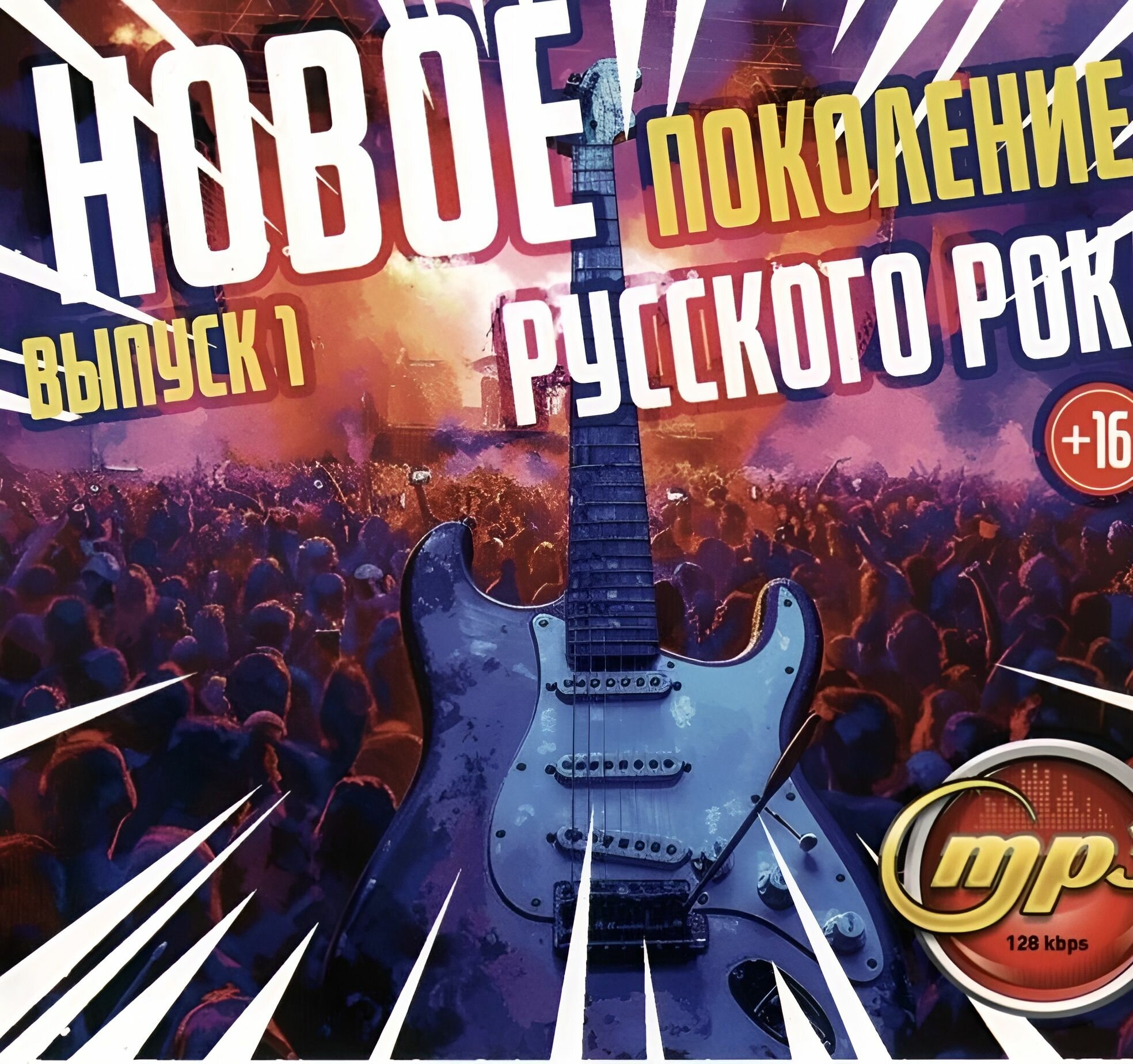 Новое поколение русского рока. Диск mp3