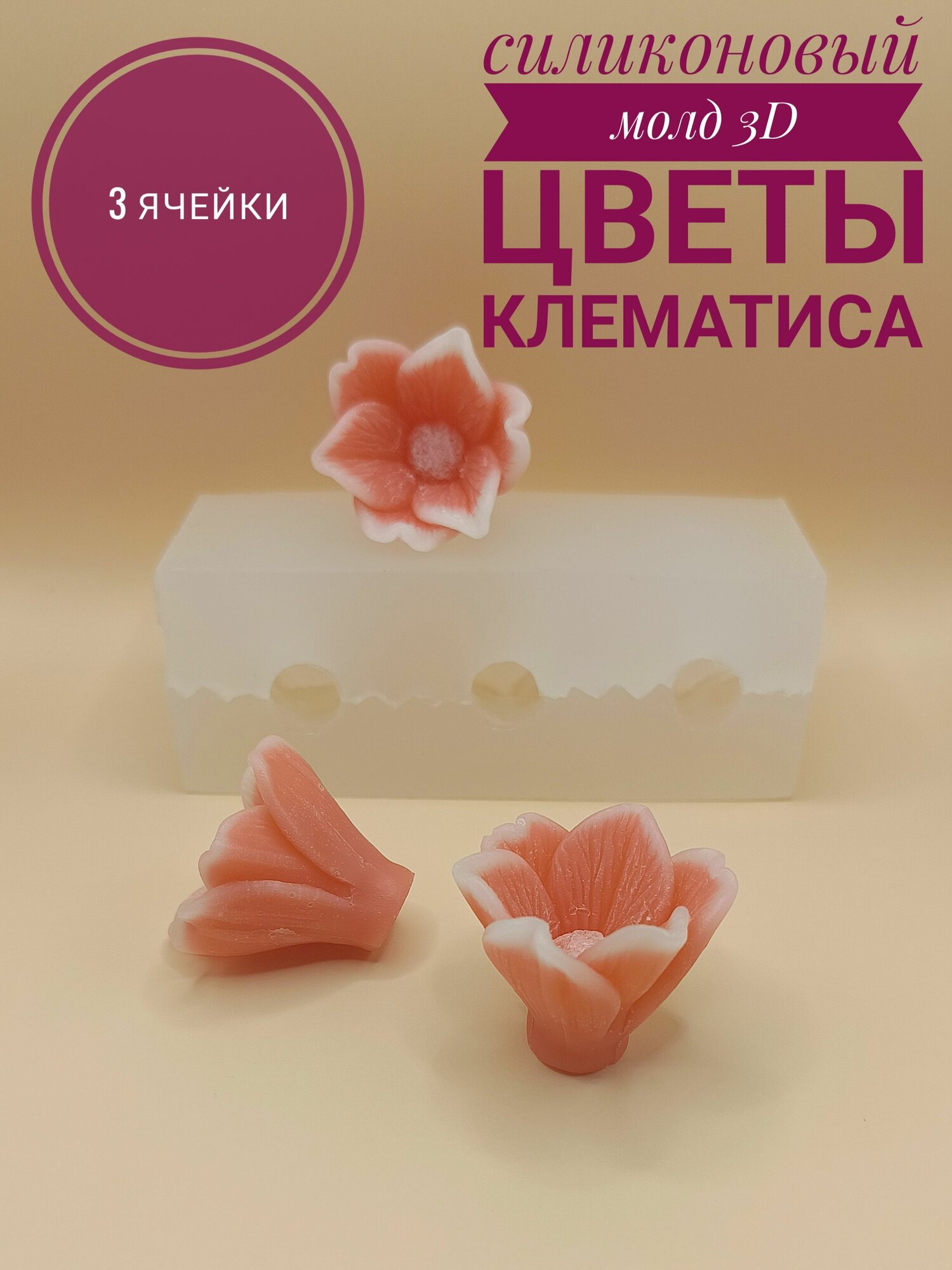 Силиконовый молд 3D "Цветы Клематиса" 3 ячейки