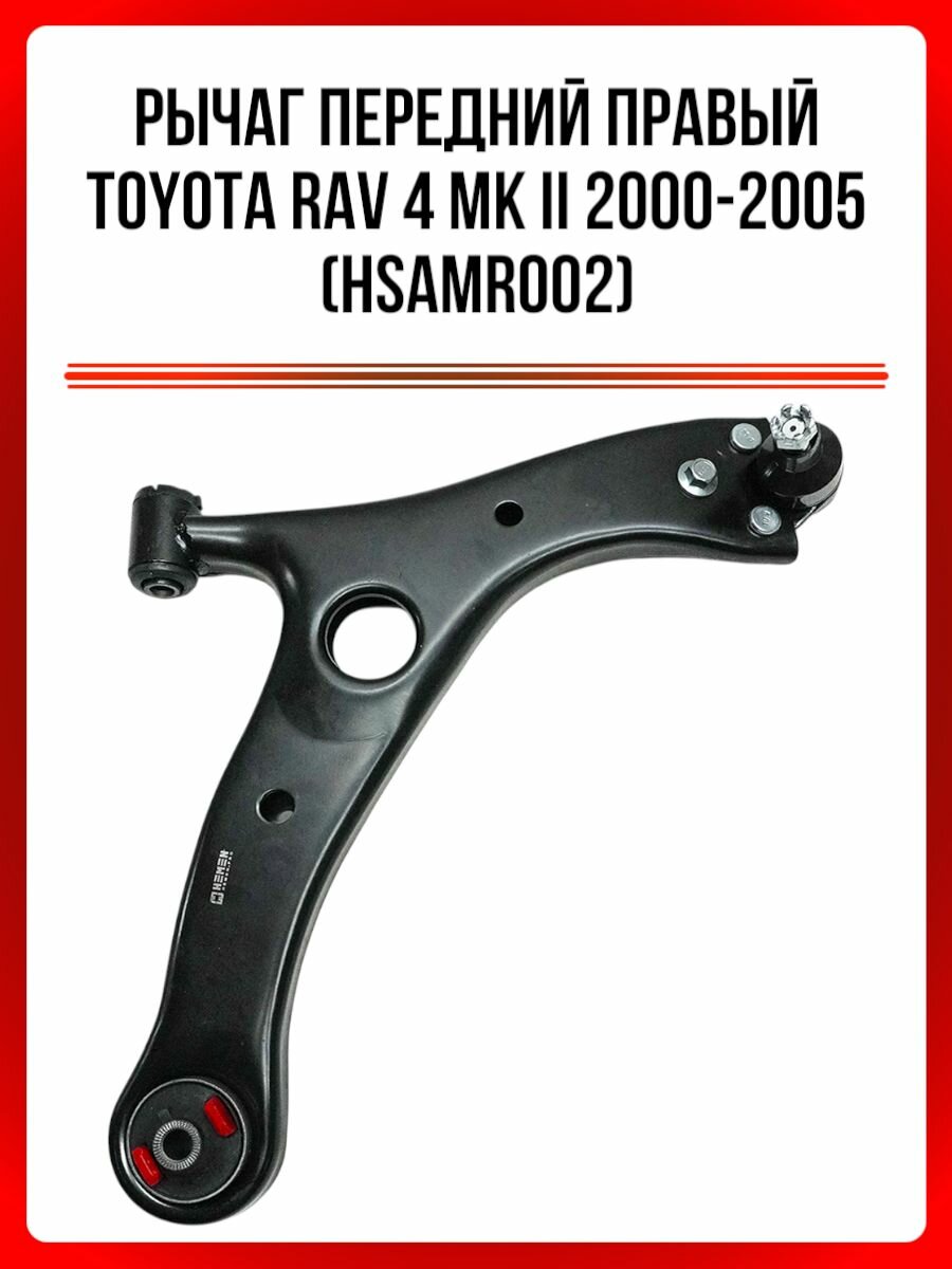 Рычаг передний правый TOYOTARAV 4 Mk II 2000-2005 (HSAMR002)