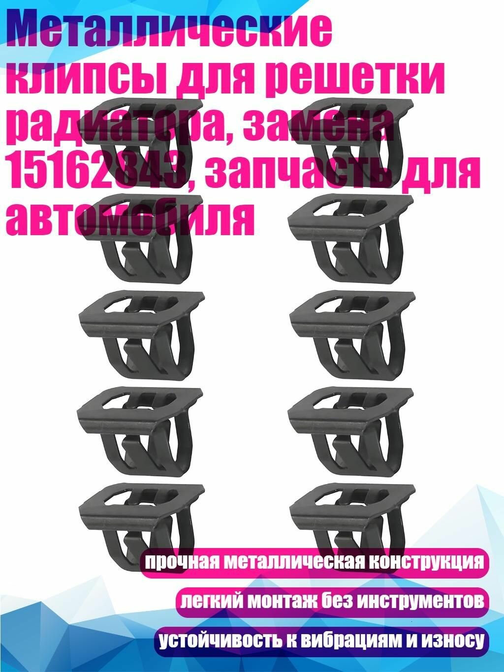 Металлические клипсы для решетки радиатора, замена 15162843, запчасть для автомобиля, 10