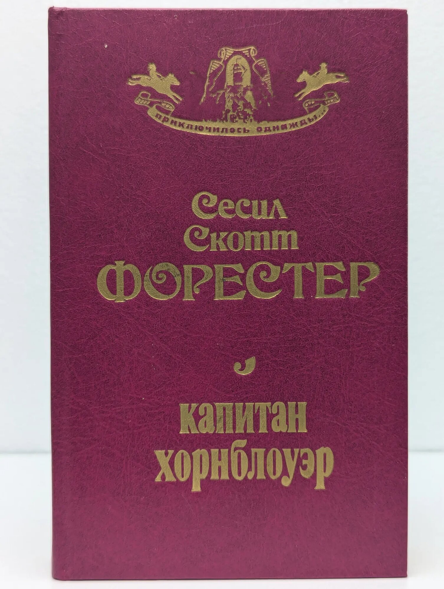 Капитан Хорнблоуэр Форестер Сесил Скотт 1993