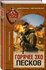Тамоников А. А. Горячее эхо песков