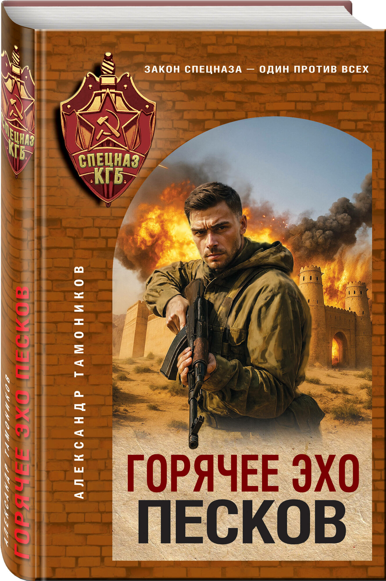 Тамоников А. А. Горячее эхо песков