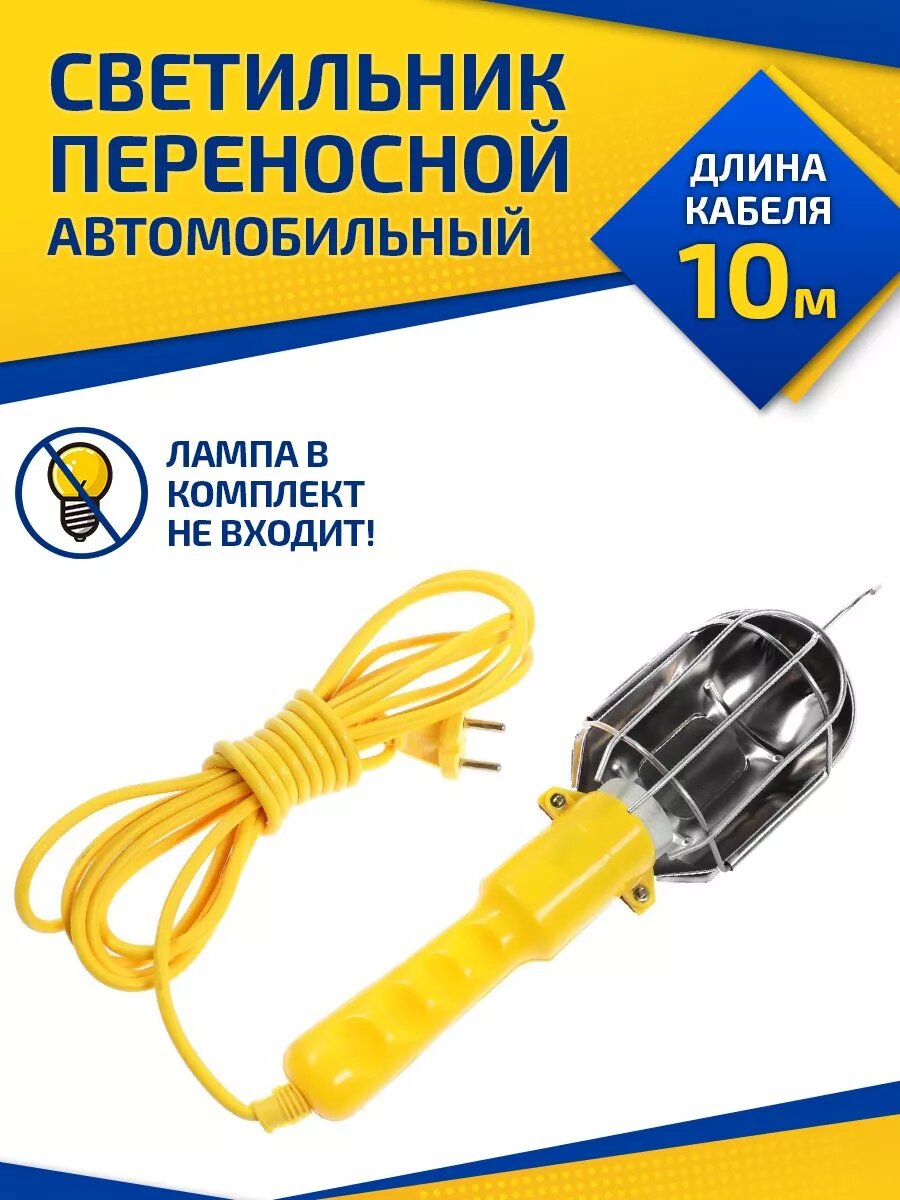Светильник переносной автомобильный с удлинителем 10 м