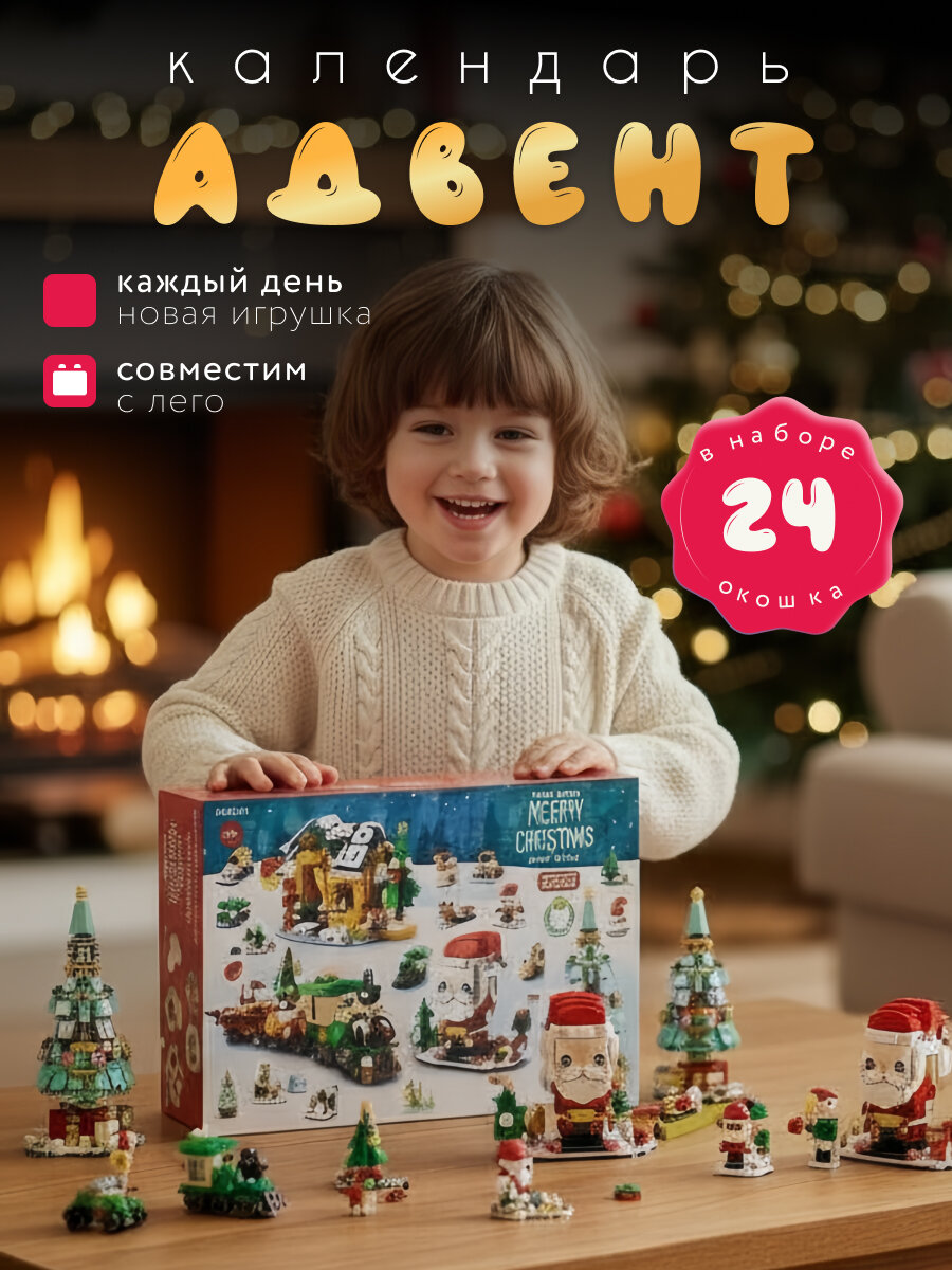 Адвент календарь новогодний с подарками с конструктором игрушками