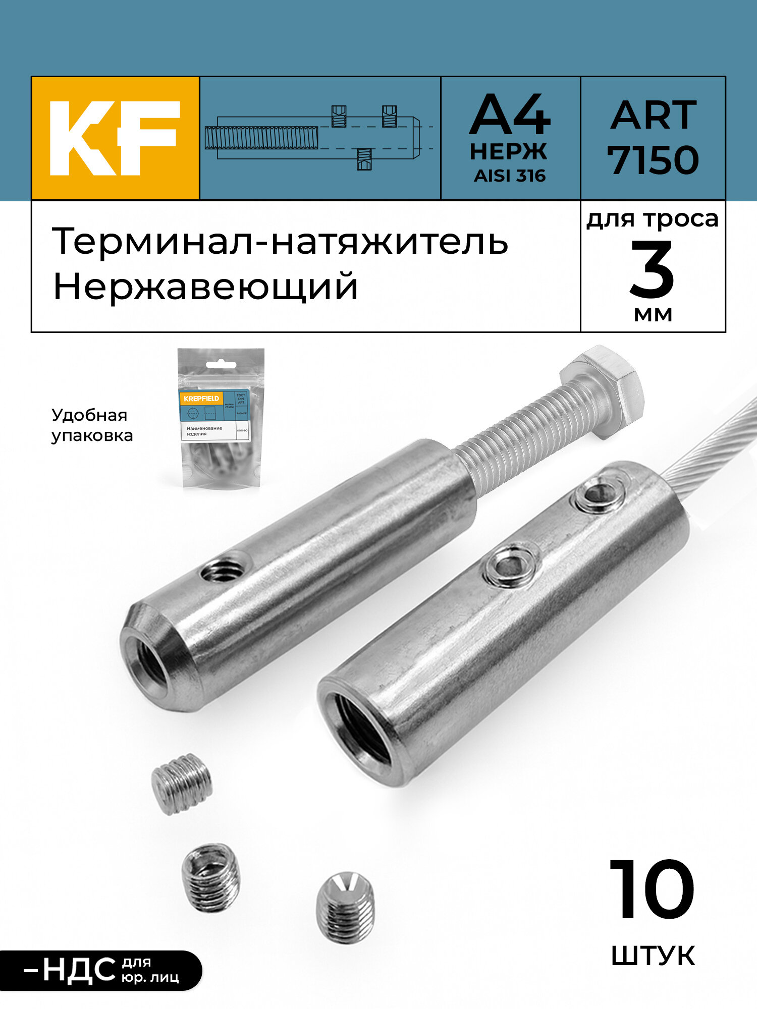 Терминал-натяжитель Нержавеющий 3 мм АРТ 7150 А4 безобжимной для троса 3 мм 10 шт.