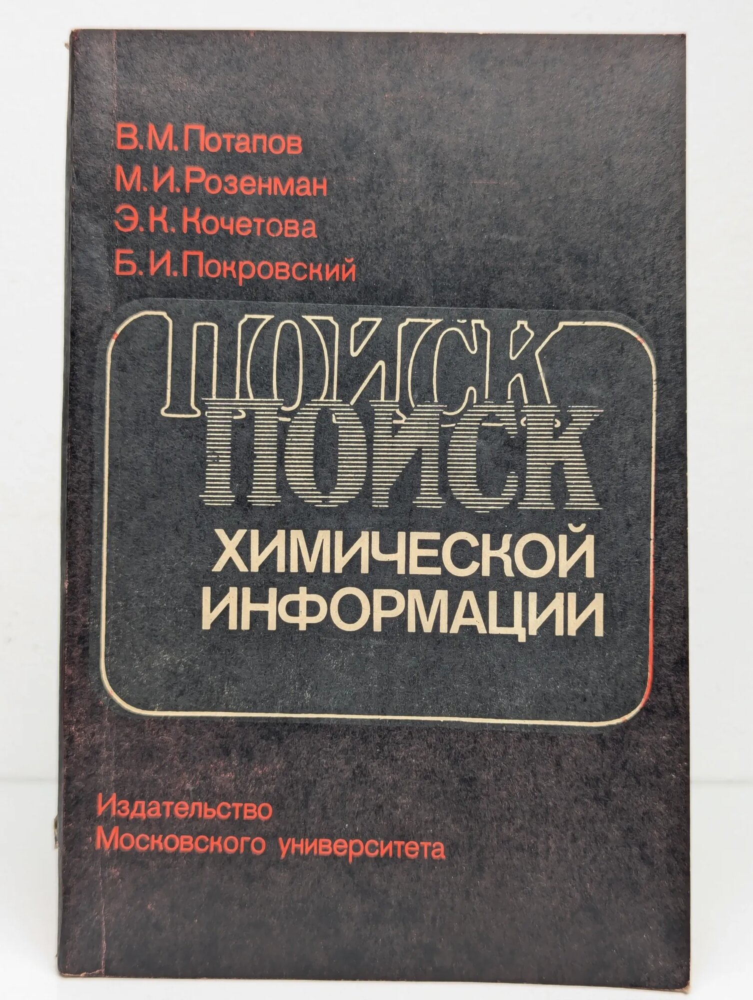 Поиск химической информации. Справочное руководство Кочетова Элеонора Карловна, Покровский Борис Илиодорович 1990