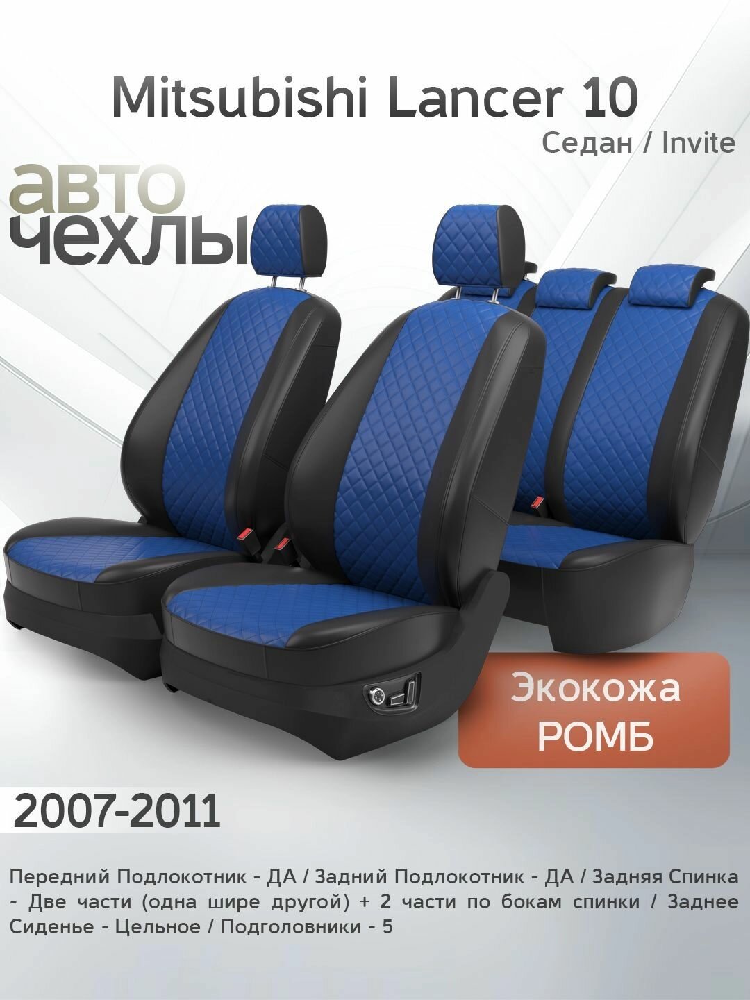 Чехлы на сиденья Mitsubishi Lancer 10 (Седан Invite) 2007-2011 (Экокожа Ромб-Квадрат) Серия PRO