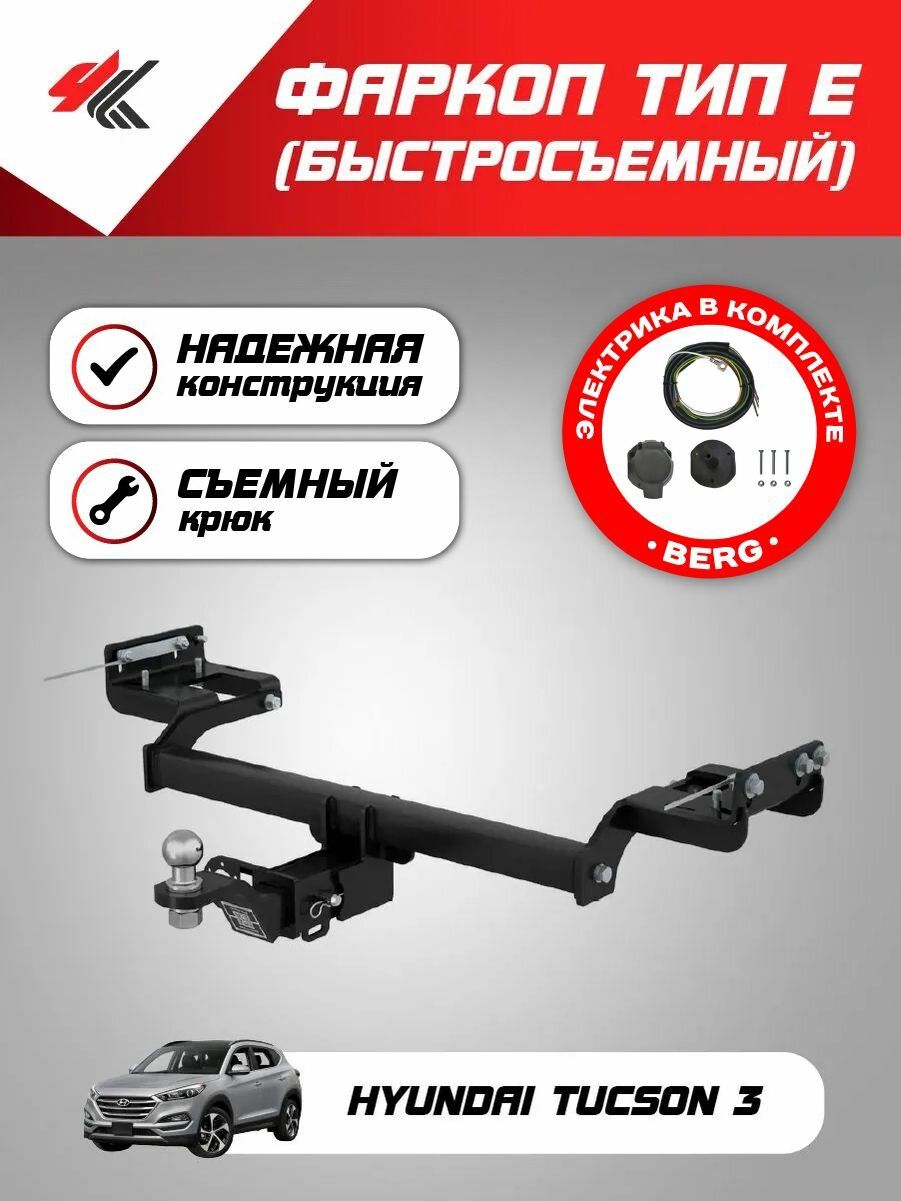 Фаркоп (тип "E") для хендай ТУССАН-3 "Авто-Арсенал" + электрика "Berg"