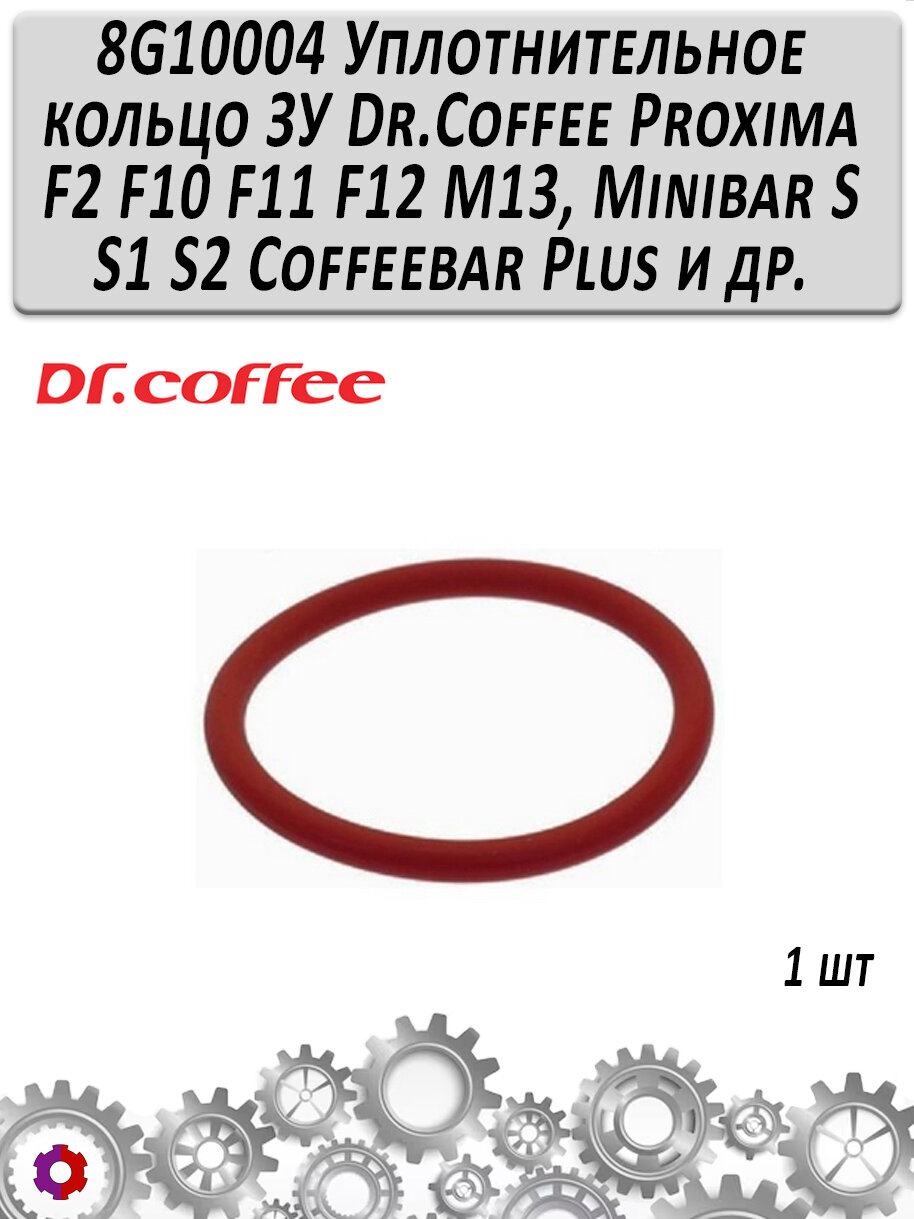 8G10004 Уплотнительное кольцо ЗУ Dr.Coffee Proxima F2 F10 F11 F12 M13, Minibar S S1 S2 Coffeebar Plus и др.