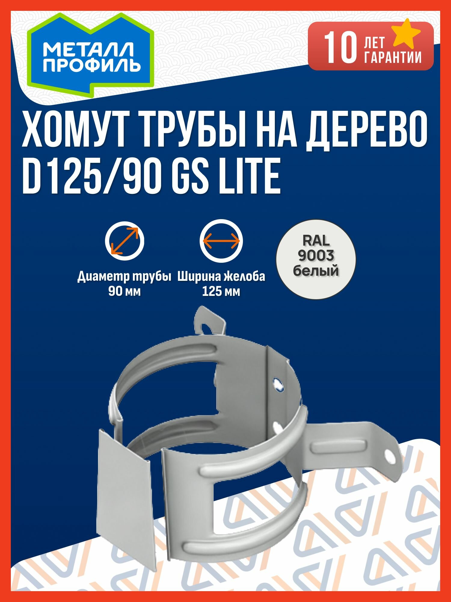 Хомут для водосточной трубы на дерево Металл Профиль D125/90 GS lite (RAL 9003) сигнальный белый / Крепление водосточной трубы