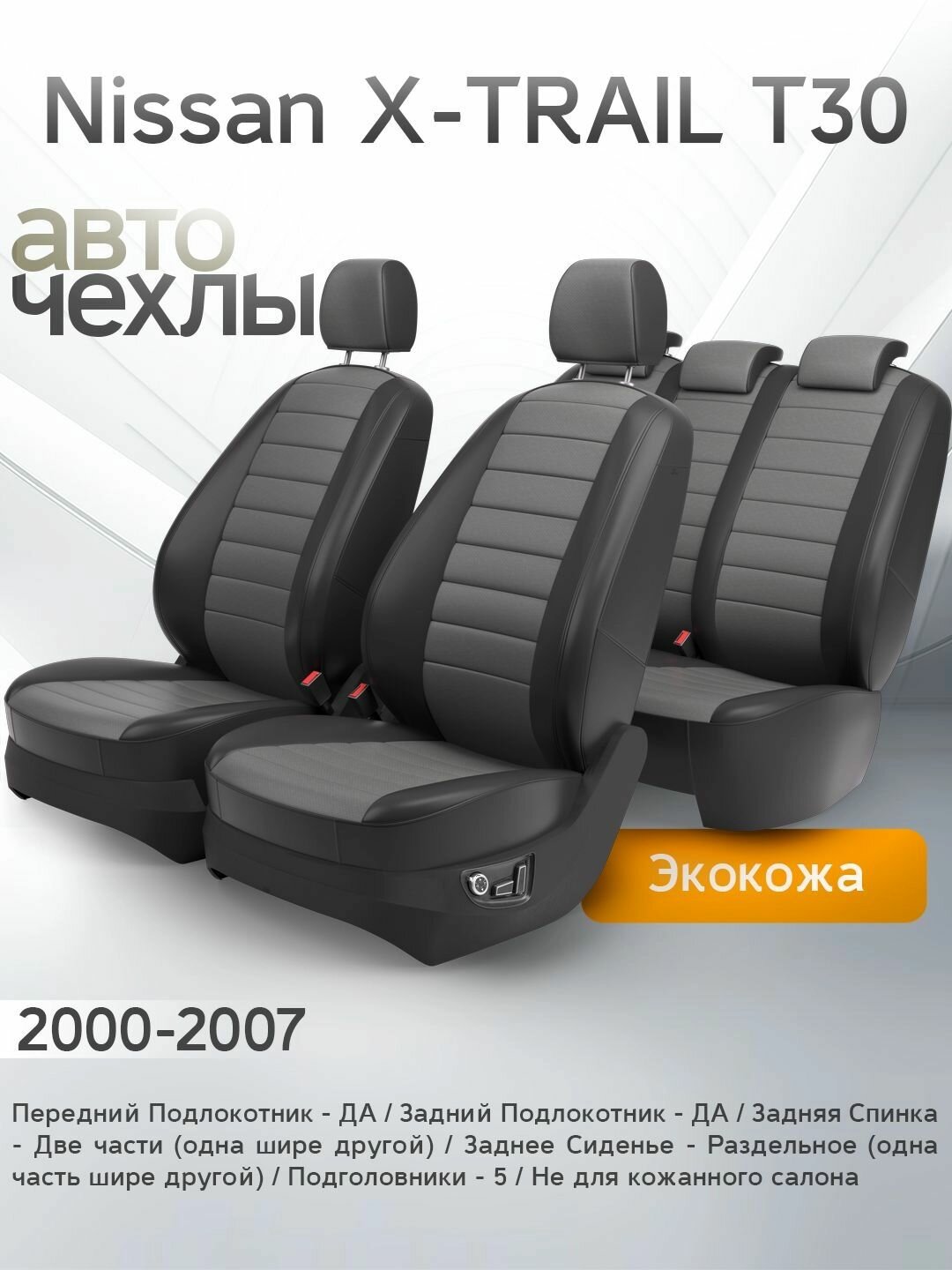 Чехлы на сиденья Nissan X-TRAIL T30 2000-2007 (Экокожа) Серия PRO