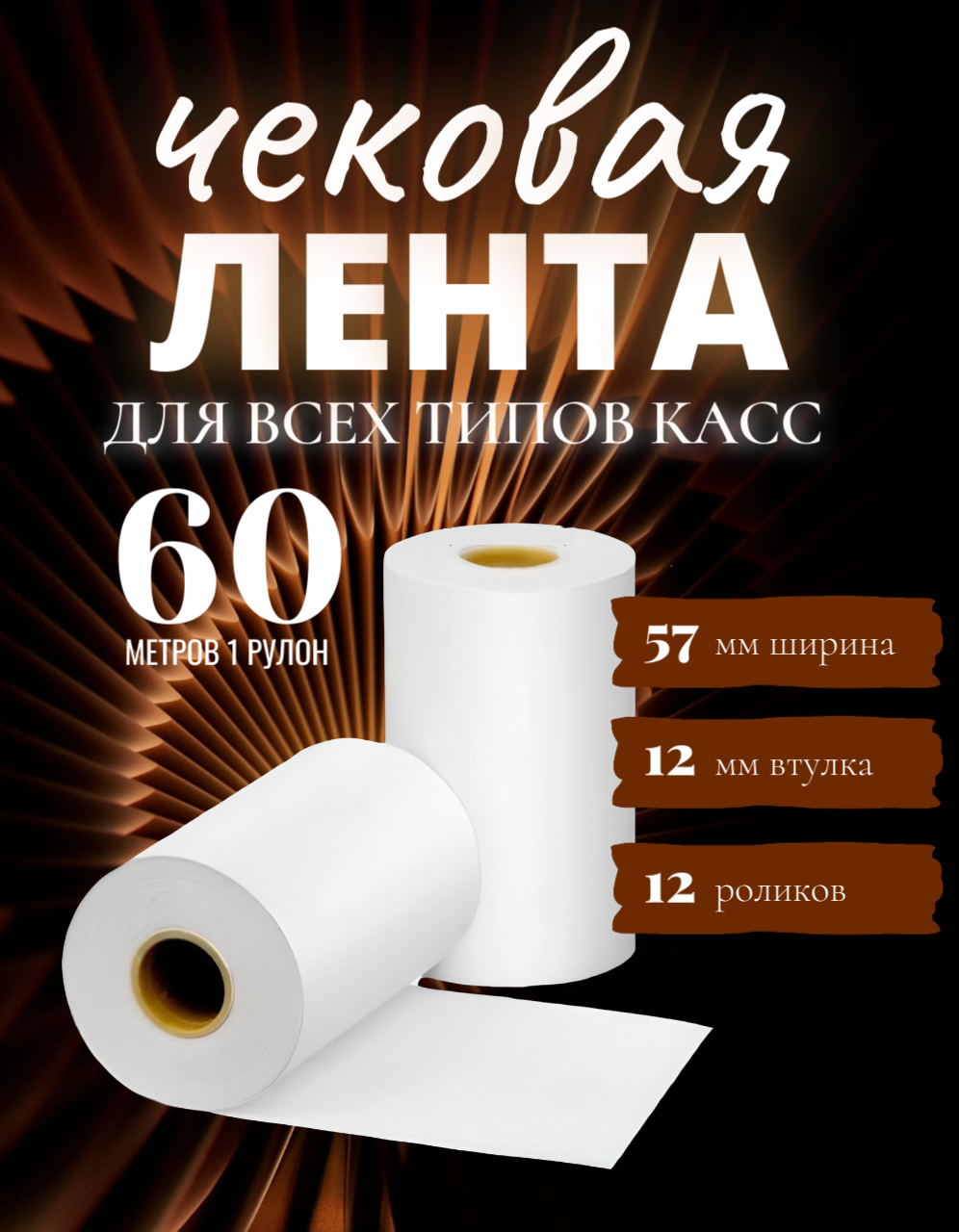 Чековая лента термо (термолента) Кассовая лента 57х40х12, 12 рулонов