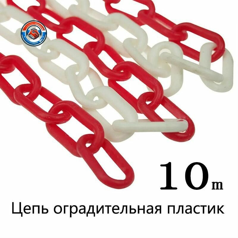 Цепь оградительная пластиковая 10 м красно-белая для зонирования территории, разметки площадок и временных ограждений, устойчивая к УФ и влаге