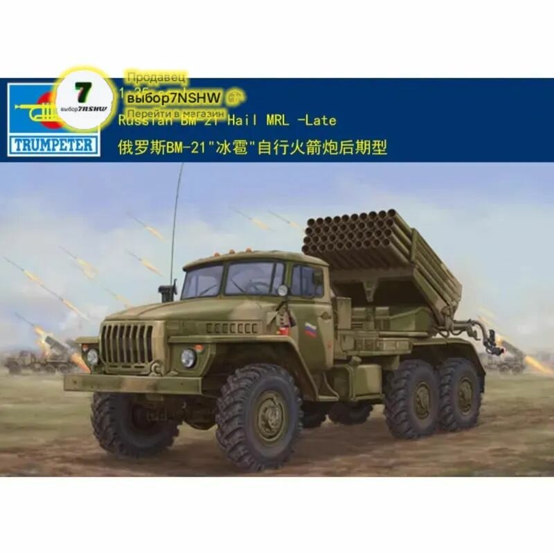 Трубный 1/35 01014 Россия BM21 град поздняя версия