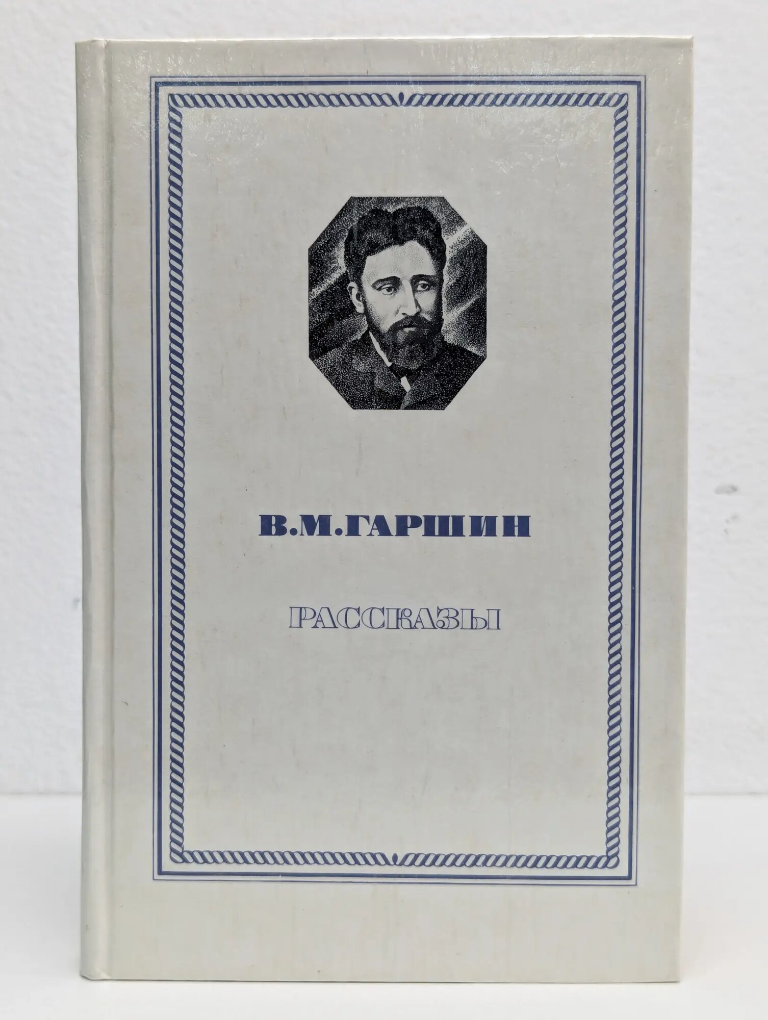 Всеволод Гаршин. Рассказы Гаршин Всеволод Михайлович 1980