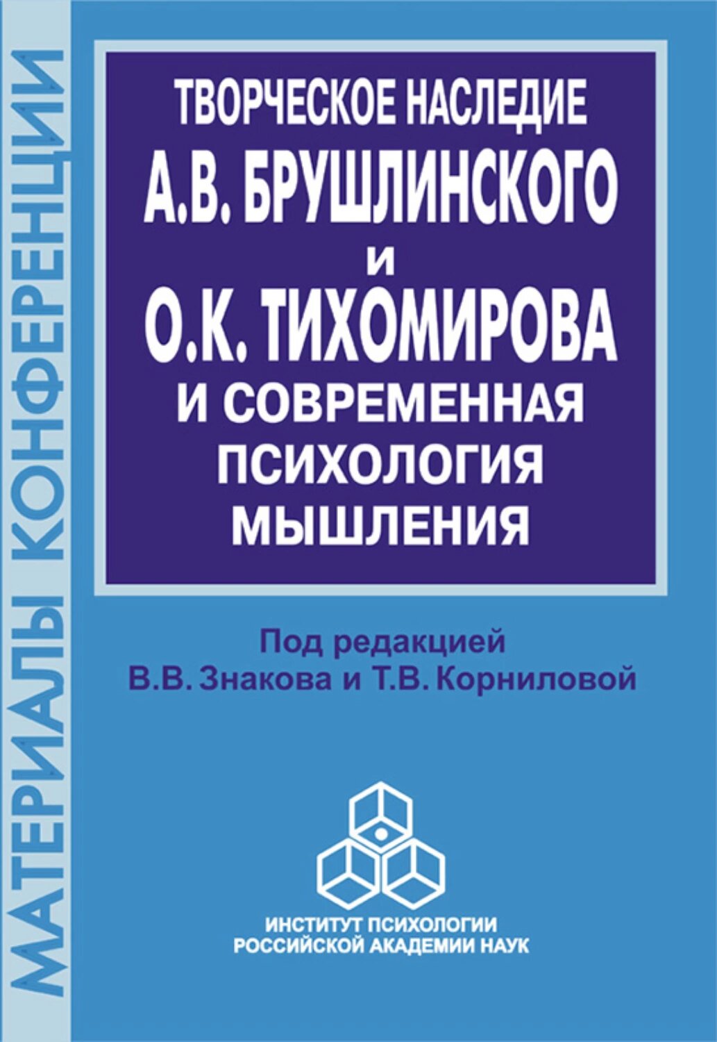 Творческое наследие А. В. Брушлинского и О. К. Тихомирова и современная психология мышления (к 70-летию со дня рождения) [Цифровая книга]